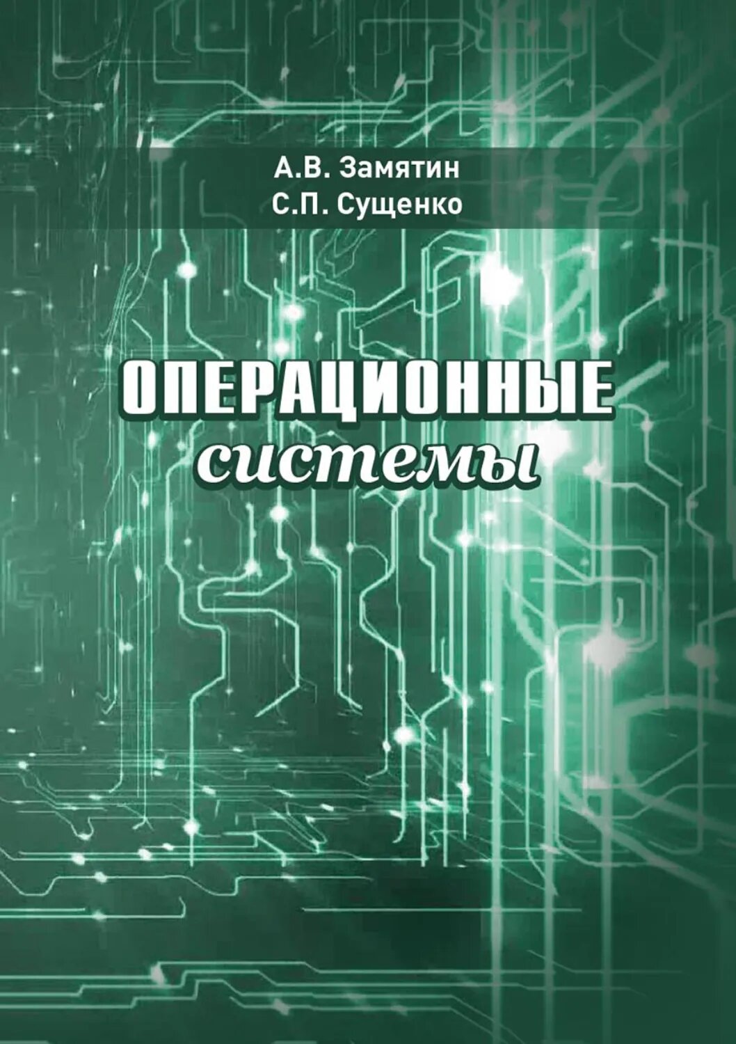 Операционные системы [Цифровая книга]