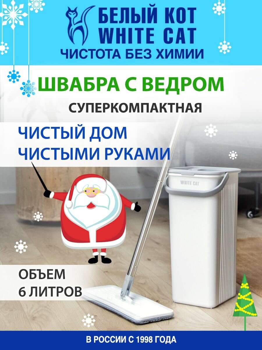 Белый КОТ - Швабра для мытья полов с ведром для отжима и полоскания, насадка из микрофибры и карбоновых волокон для сухой и влажной уборки