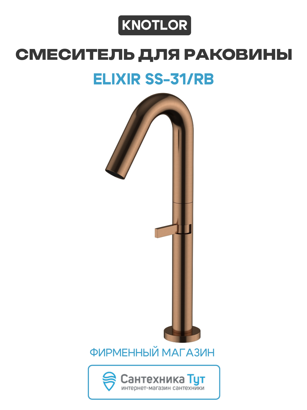 Смеситель для раковины Knotlor Elixir SS-31/RB цвет Бронза Фиксированный 1/2