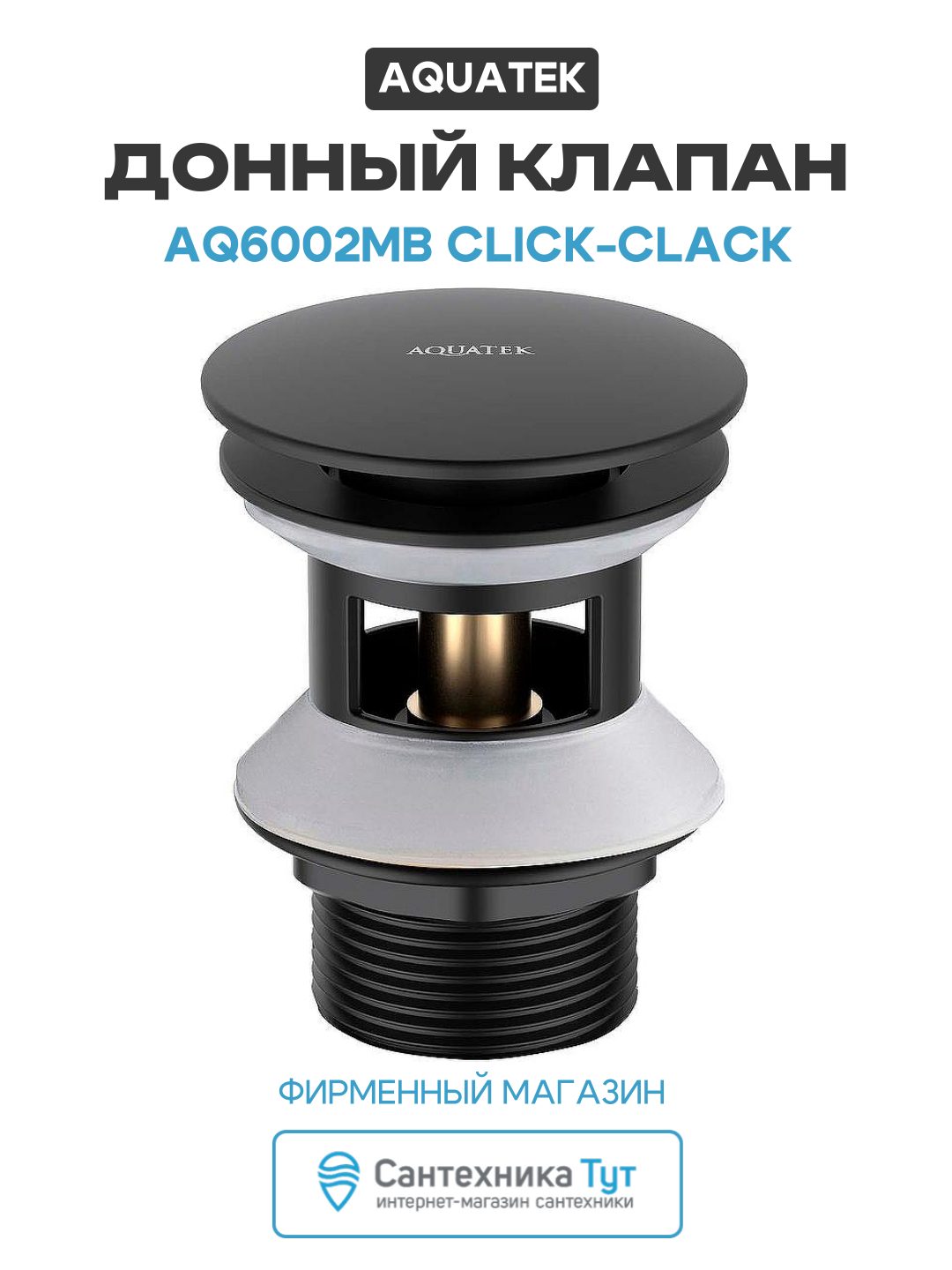 Донный клапан Aquatek AQ6002MB click-clack Черный матовый, для ванной комнаты