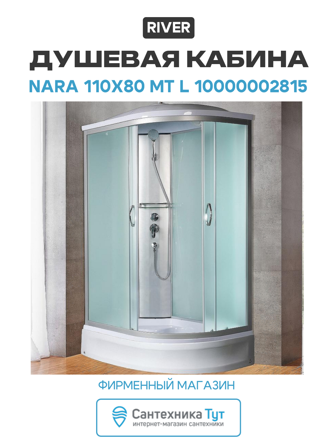Душевая кабина River Nara 110x80 МТ L 10000002815 с поддоном без гидромассажа хром