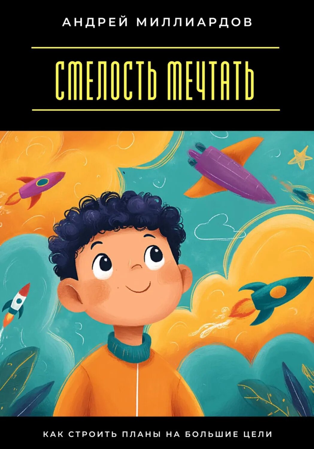 Смелость мечтать. Как строить планы на большие цели [Цифровая книга]