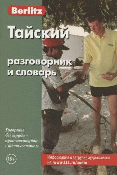 Книга: "Тайский разговорник и словарь" от Berlitz C, русский язык, Другие языки