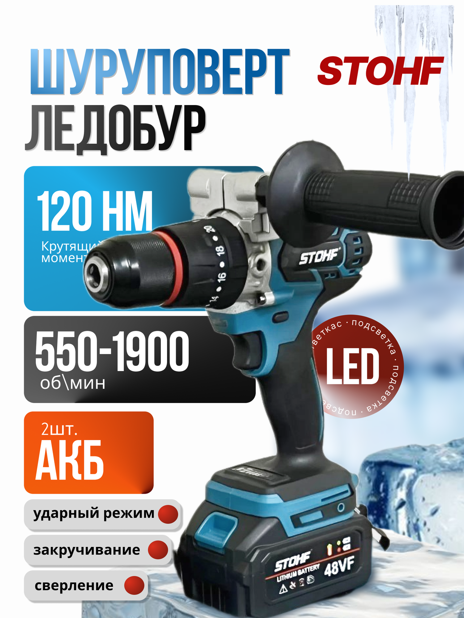 Шуруповерт STOHF, для ледобуров, 2 аккумулятора, крутящий момент 150Нм