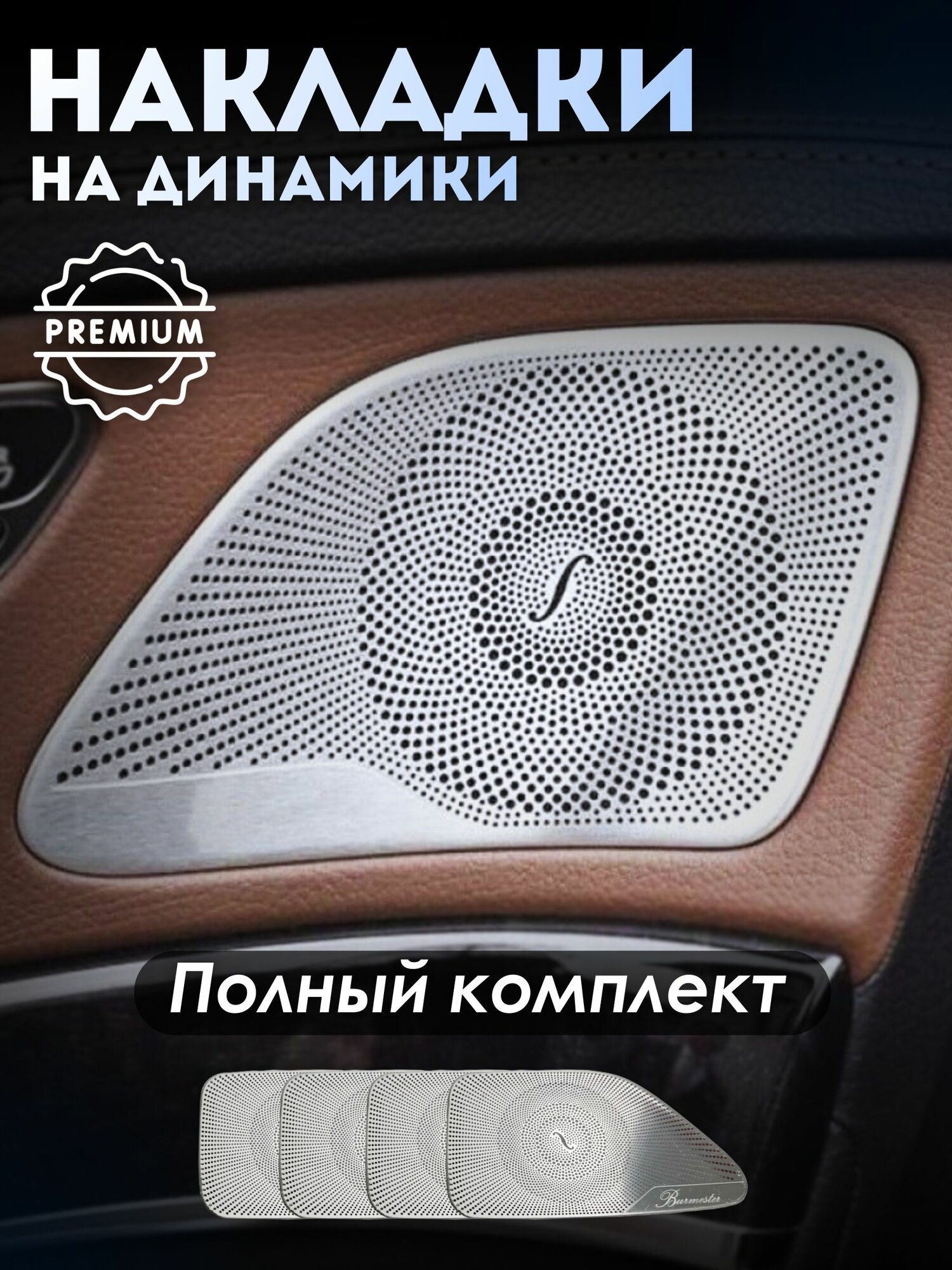 Накладки на сетки динамиков для Mercedes-Benz S-Class W222 (4 шт.)