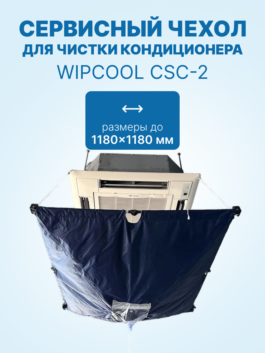 Сервисный чехол WIPCOOL CSC-2 для чистки кассетных кондиционеров, 1.18 х 1.18м, шланг 2.8м