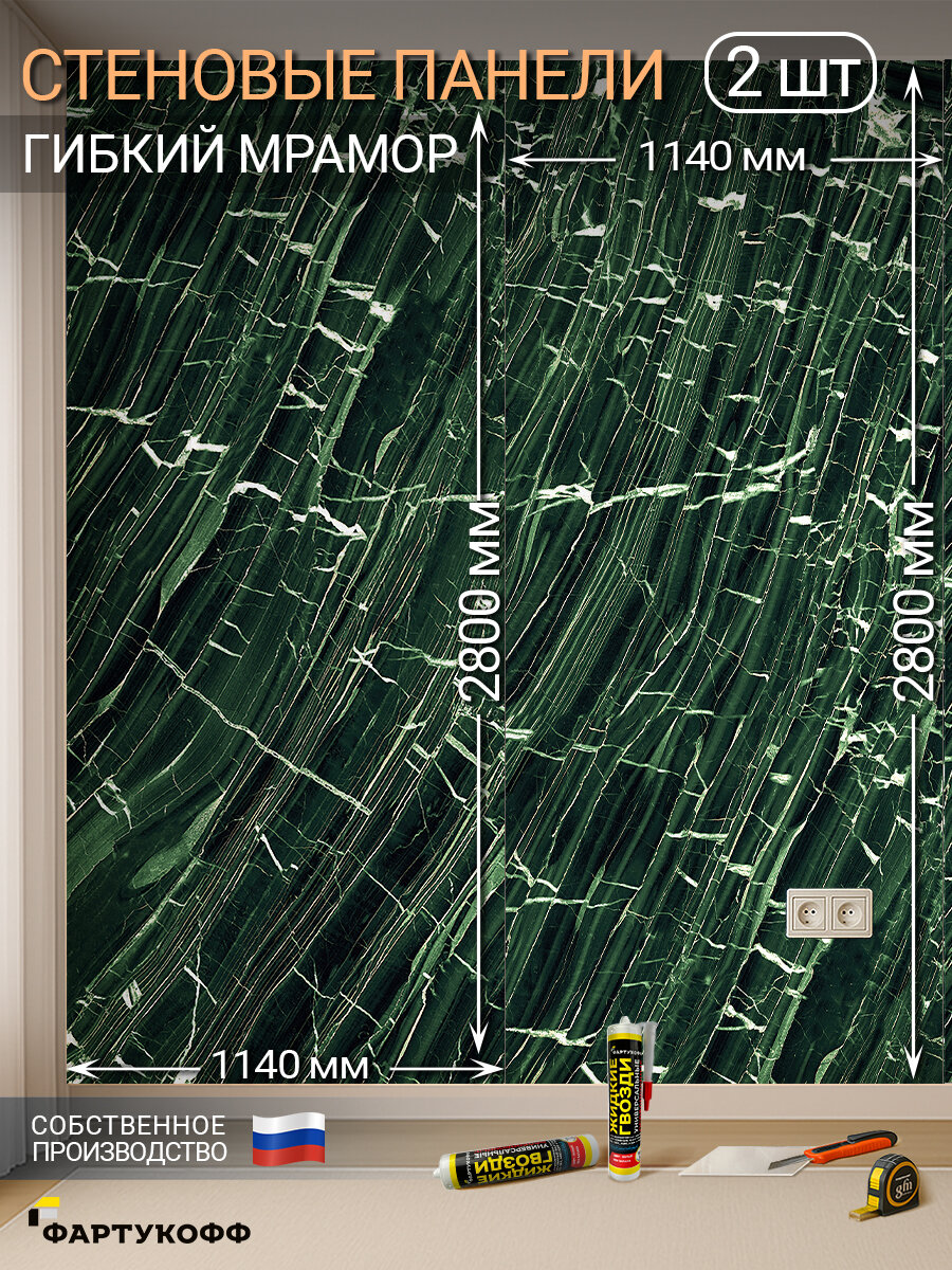 Стеновые панели «Malachite» (гибкий мрамор), 2 шт, 114×280см (1140×2800 мм)