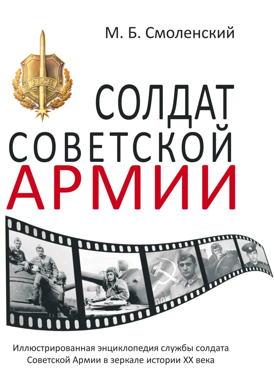 Солдат Советской армии. Иллюстрированная энциклопедия службы советского солдата в зеркале истории ХХ века [Цифровая книга]