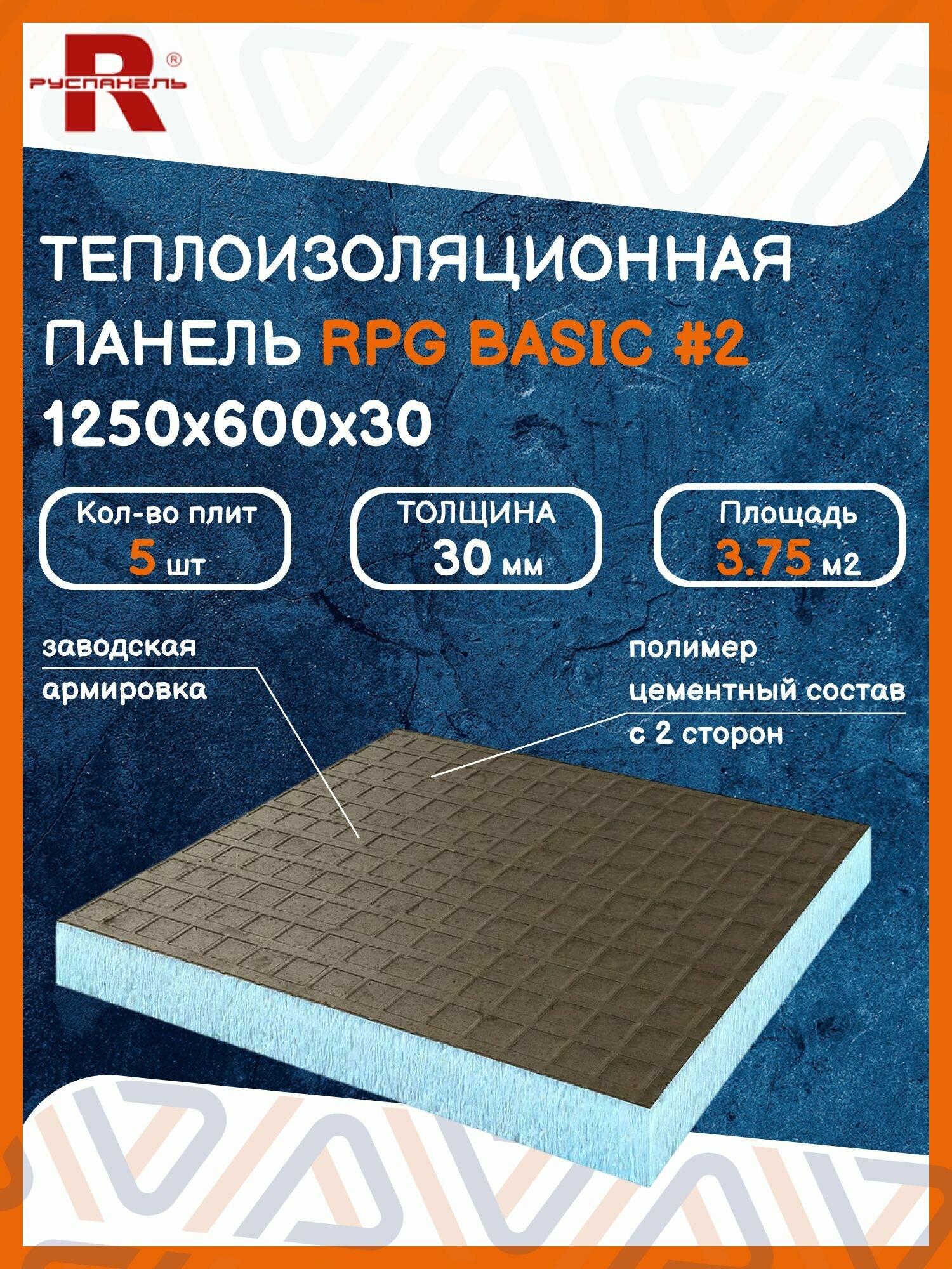 Теплоизоляционная панель 3,75 м2 5 шт Руспанель RPG Basic #2 1250х600х30 мм / утеплитель под отделку