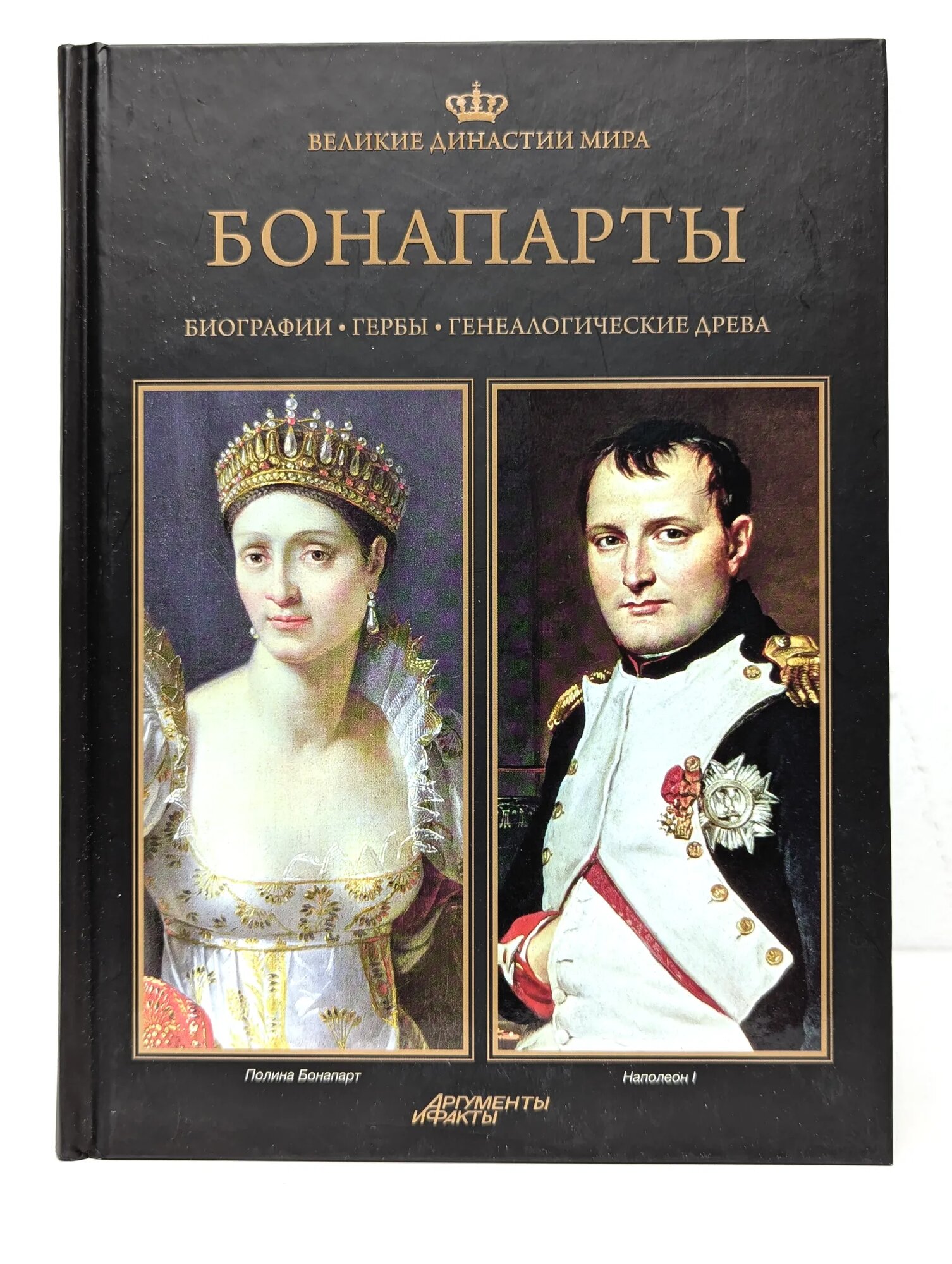 Бонапарты. Биографии. Гербы. Генеалогические древа Сборник 2012