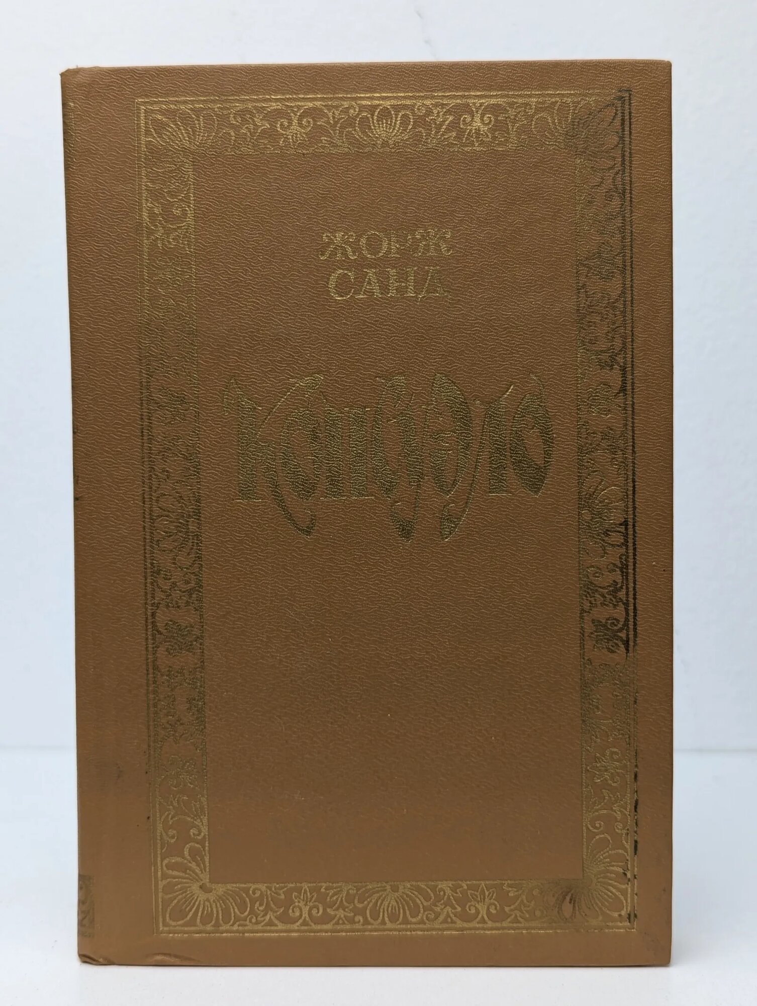 Консуэло. Роман в 2 томах. Том 1 Санд Жорж 1987