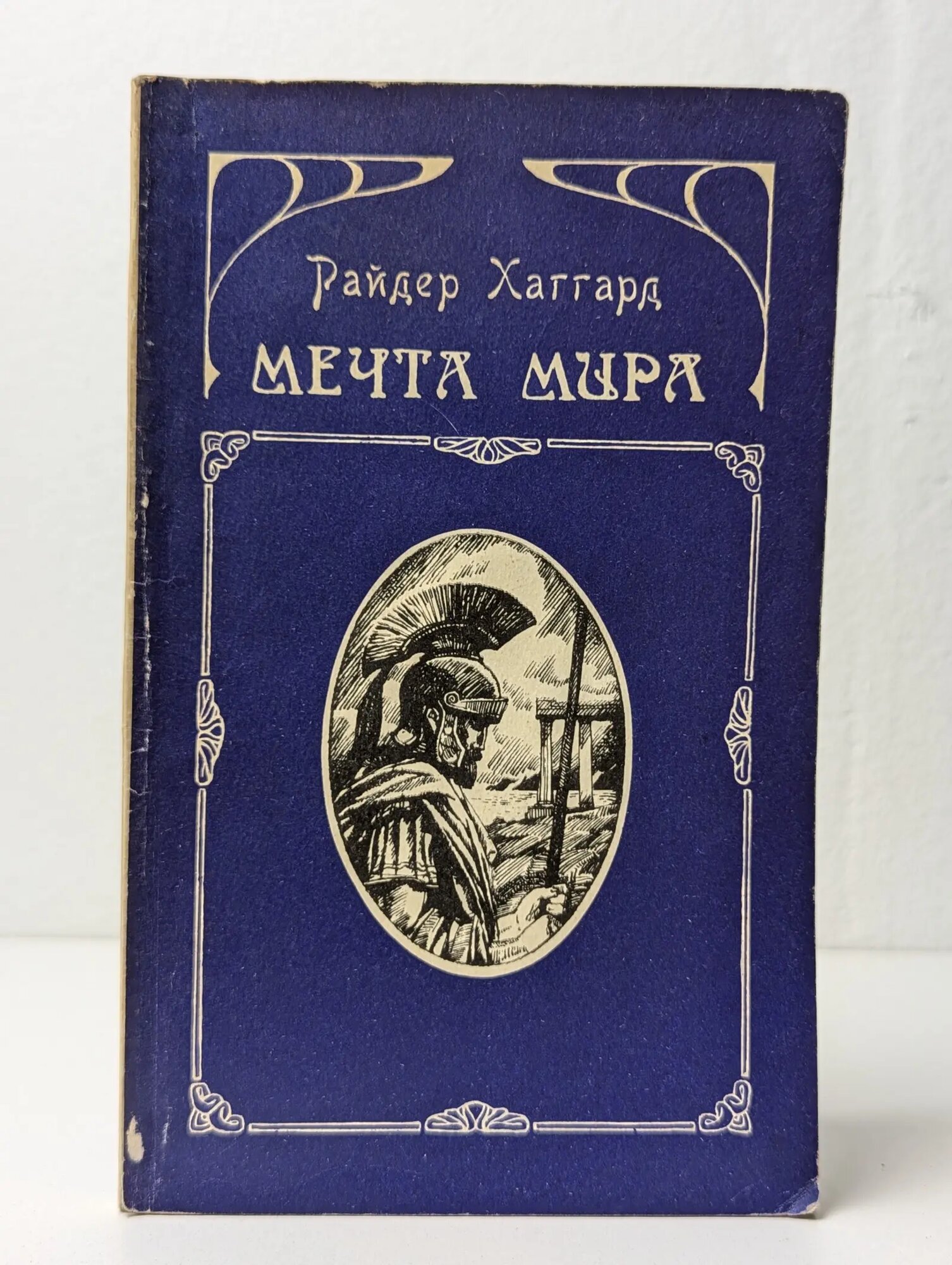 Мечта мира Хаггард Генри Райдер 1991