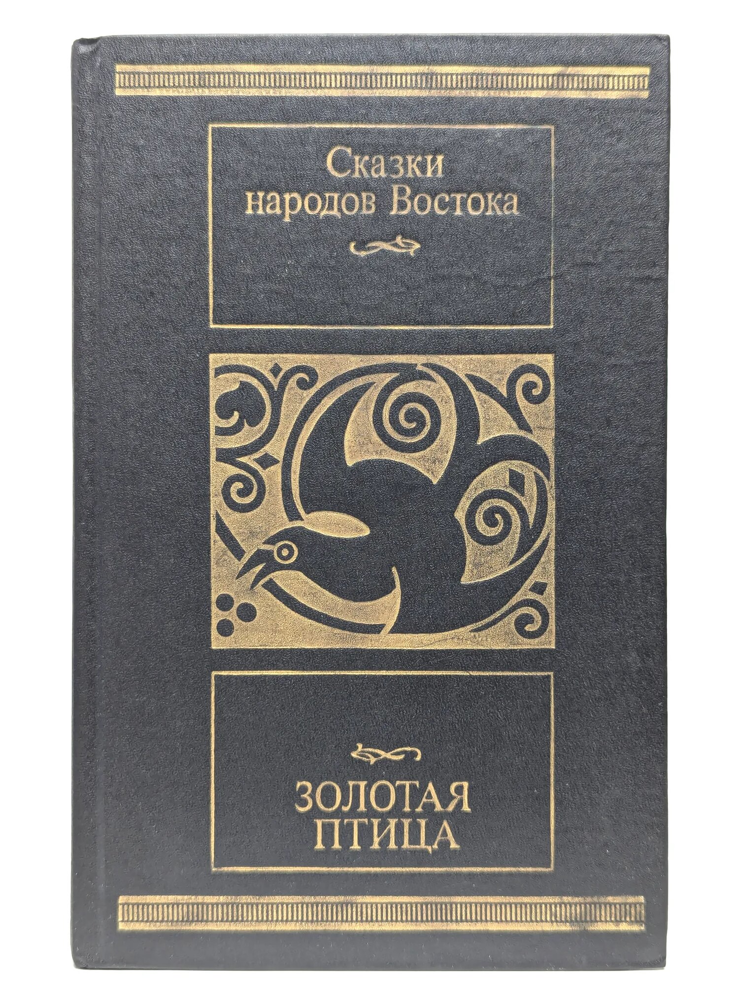 Золотая птица. Сказки народов Востока сост. Чалисова Наталья Юрьевна 1989