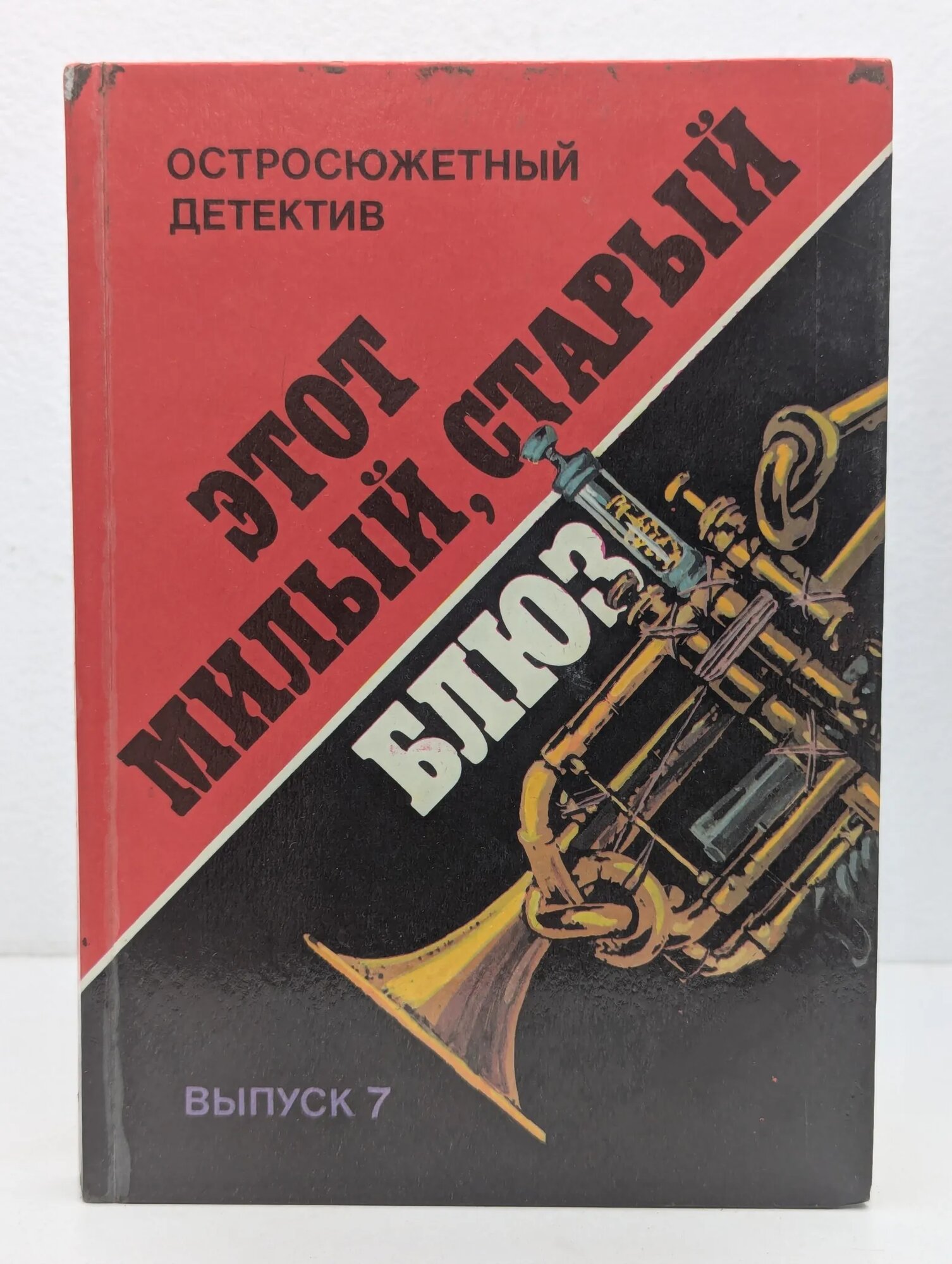 Этот милый, старый блюз. Остросюжетный детектив. Выпуск 7 Спиллейн Микки 1991