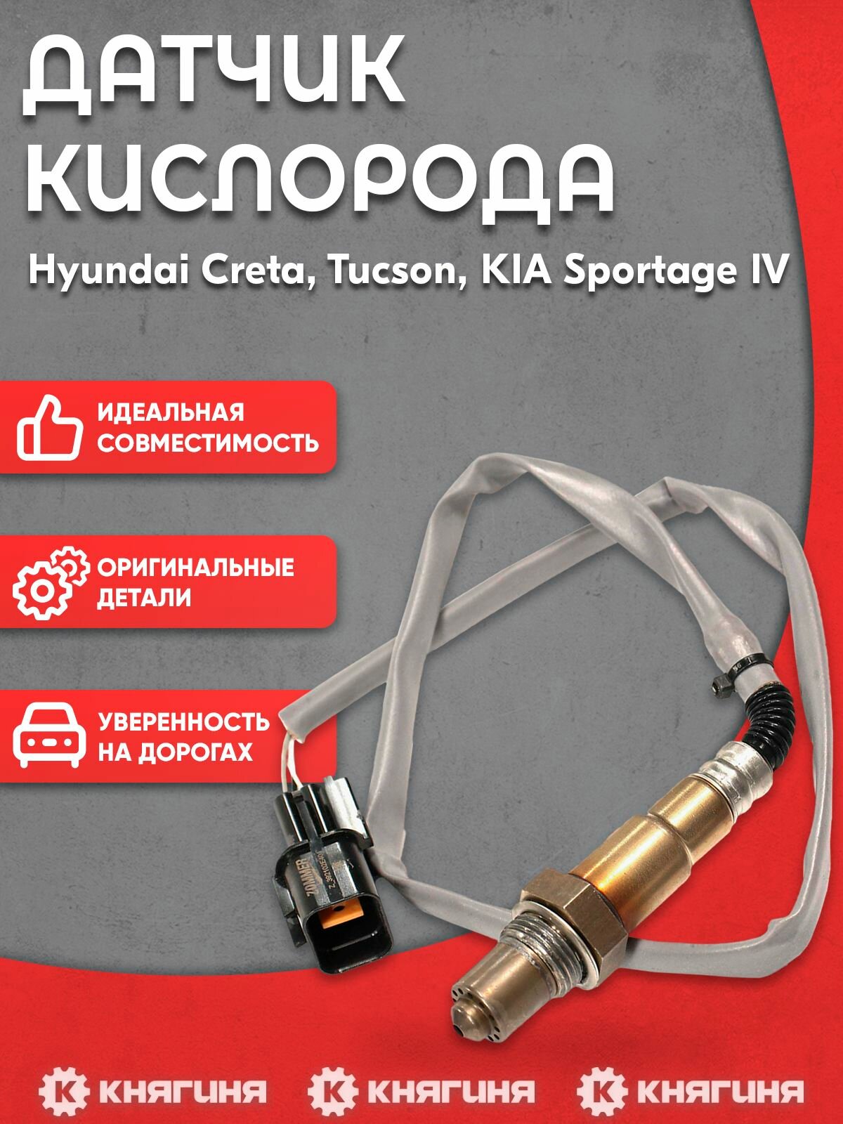 Датчик кислорода для а/м Hyundai Creta, Tucson, KIA Sportage IV (2.0L) 4*2 (после нейтрализатора)