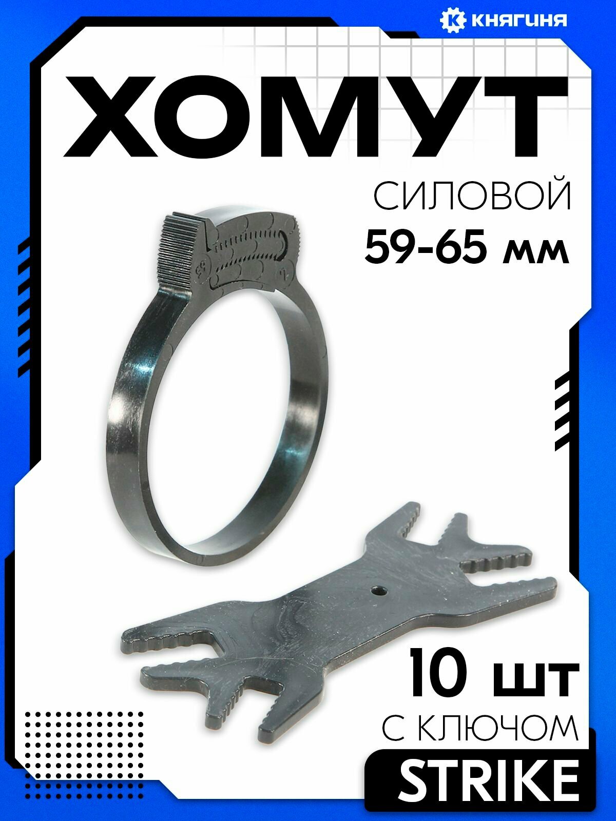 Хомут силовой 59-65 мм "Clip-Track" (комплект 10 шт+ключ)