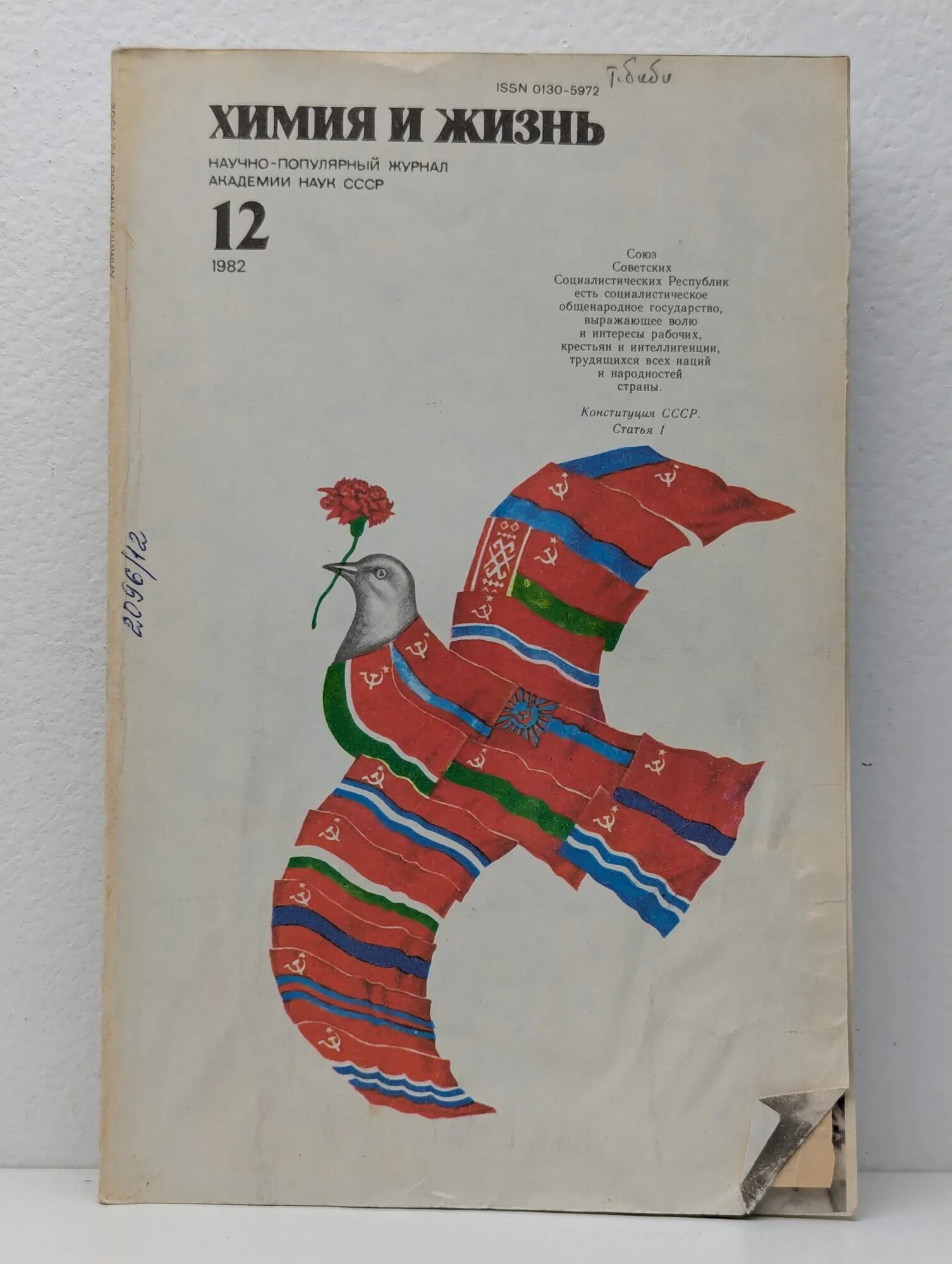 Химия и жизнь. Выпуск № 12/1982 Сборник 1982