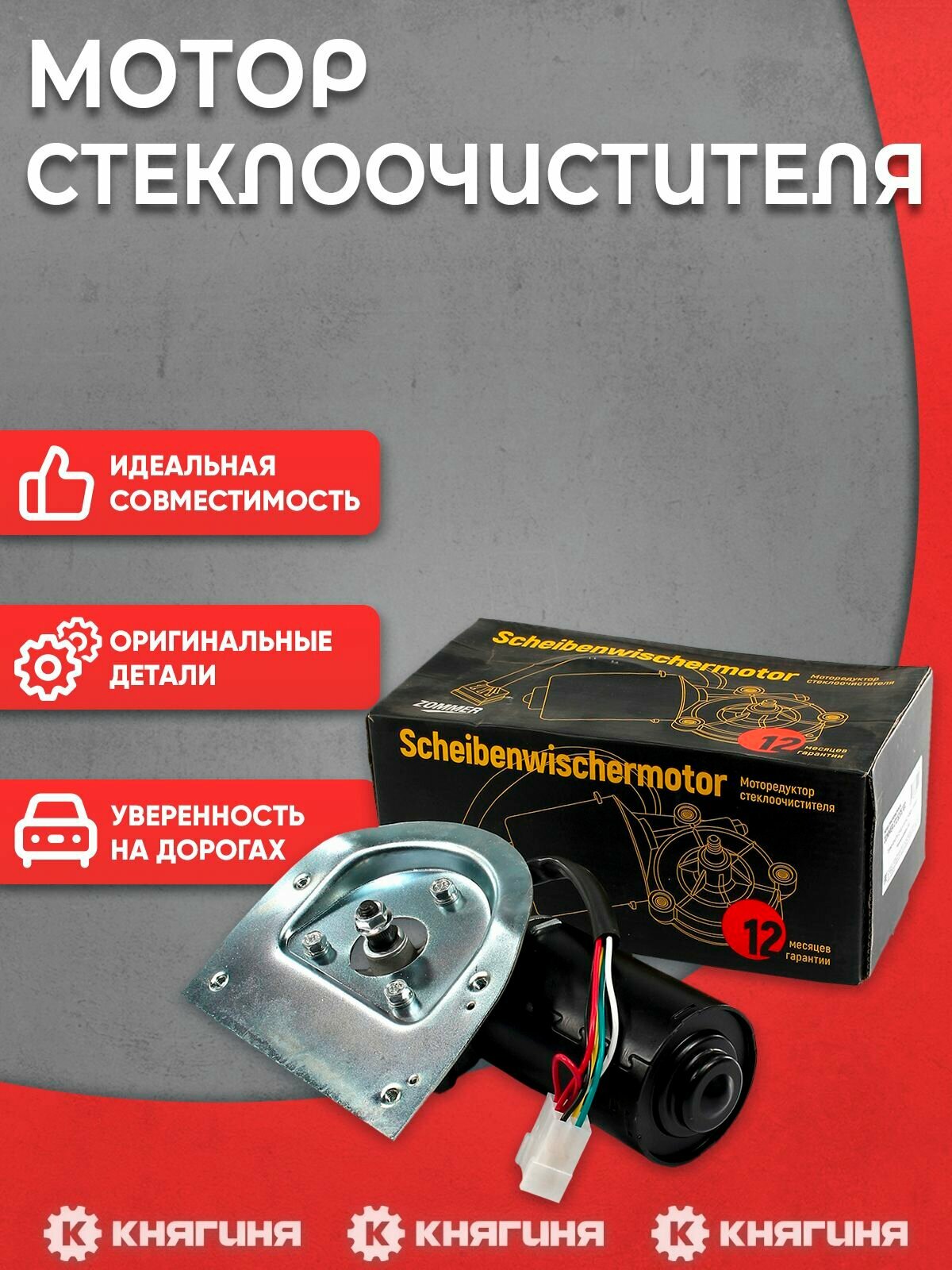 Мотор стеклоочистителя ZOMMER для а/м Камаз с 1996 г. в.