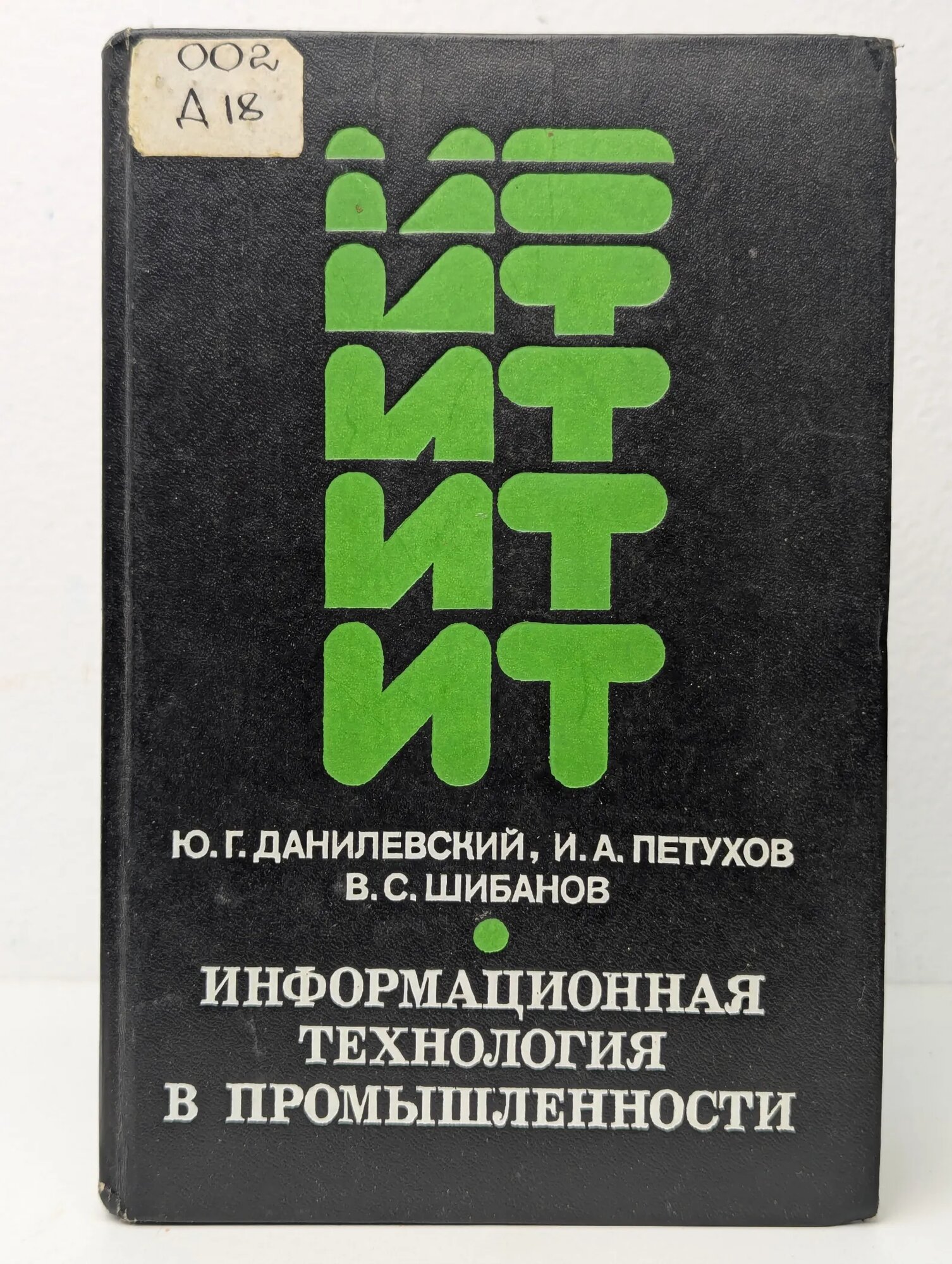 Информационная технология в промышленности Шибанов В. С; Данилевский Ю. Г; Петухов И. А. 1988