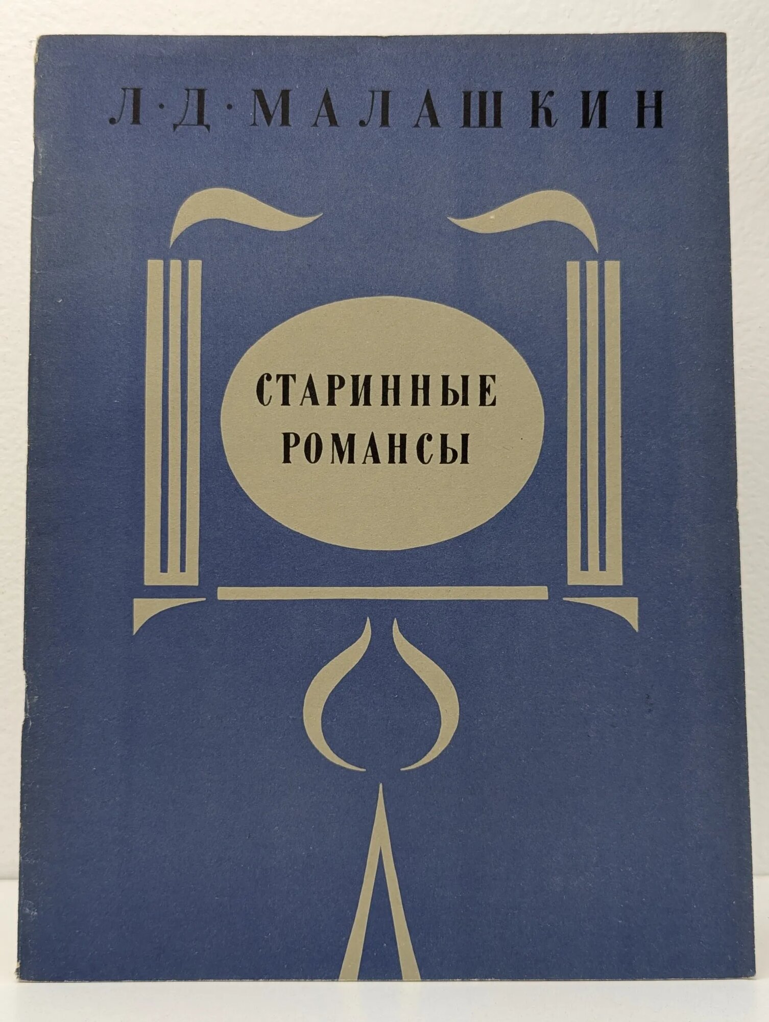 Старинные романсы Малашкин Леонид Дмитриевич 1972