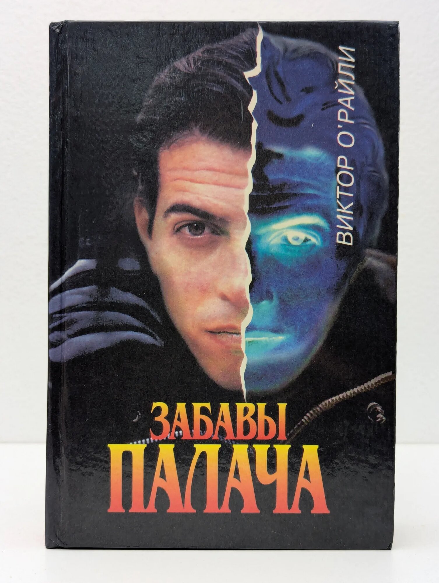 Забавы палача О'Райли Виктор 1995