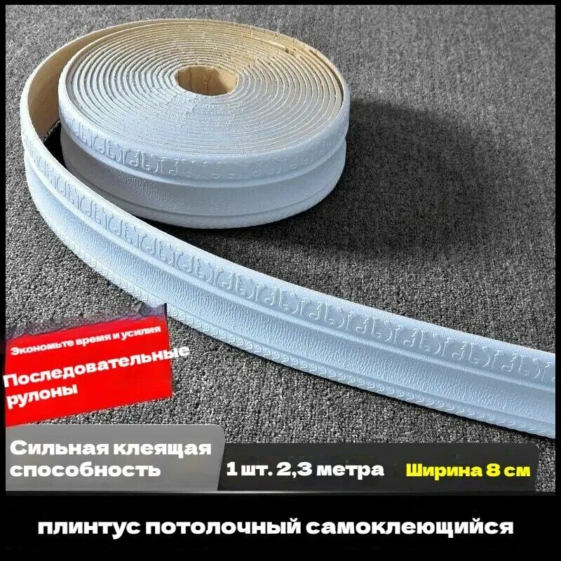 Самоклеящийся Плинтус 2,3м Бордюр Потолочный 1 Шт.