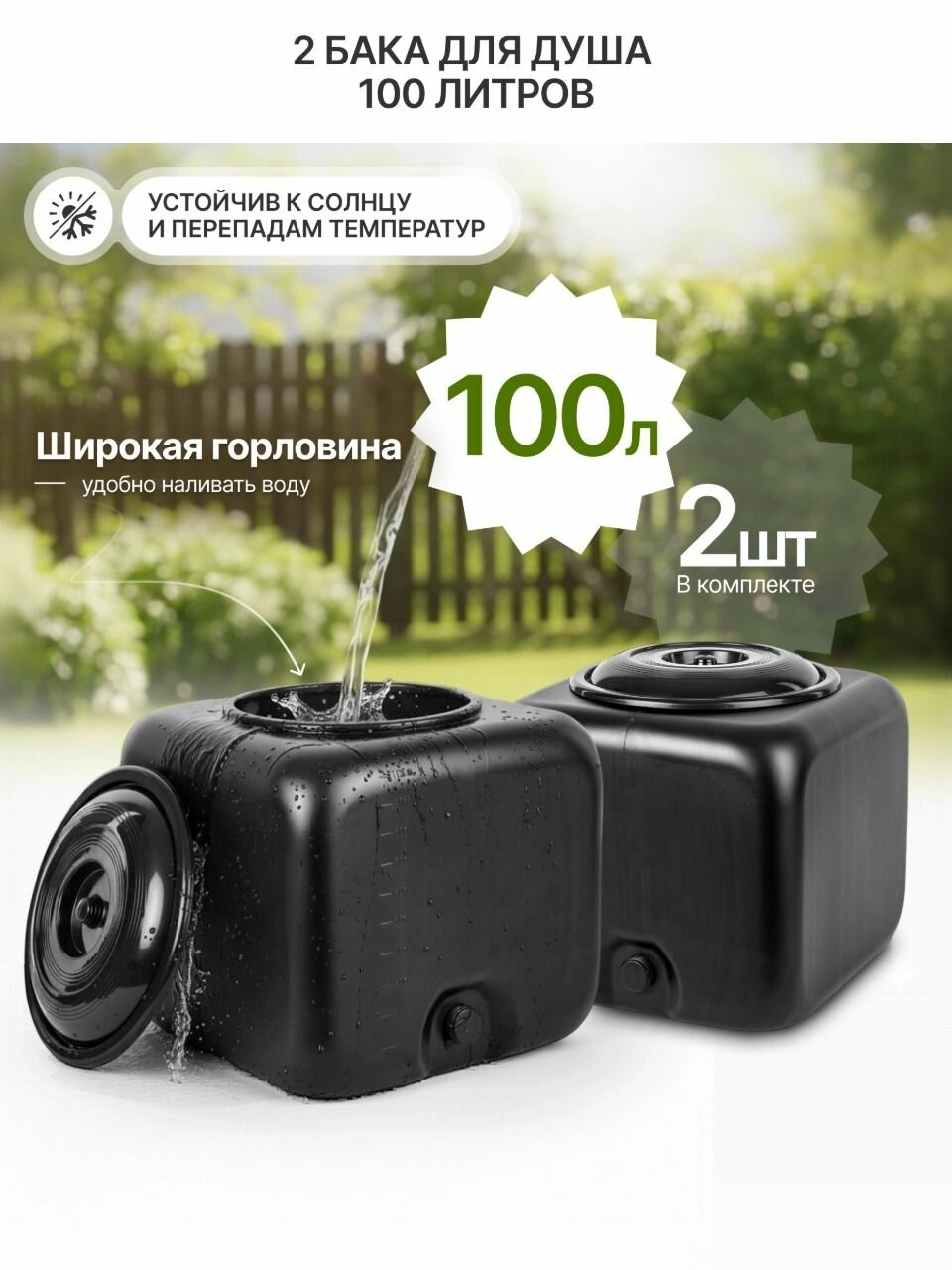 Бак для душа квадратный 2 шт, летний душ для дачи, 100л , комплект из 2 шт
