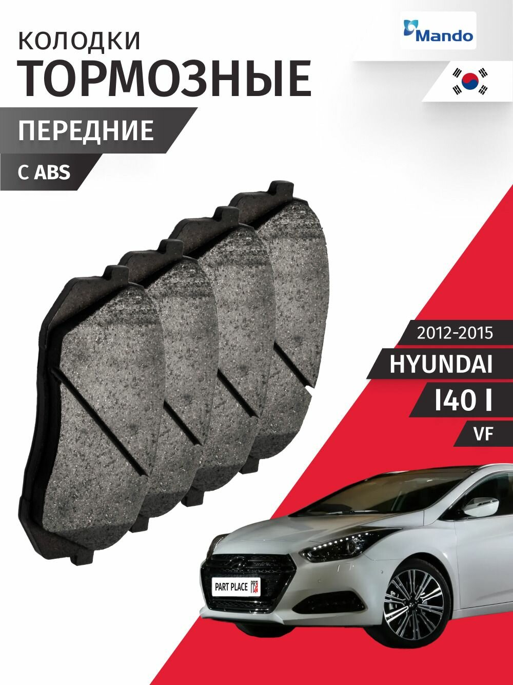 Колодки тормозные передние Hyundai I40 (1) VF 2012-2015, 1 шт Mando