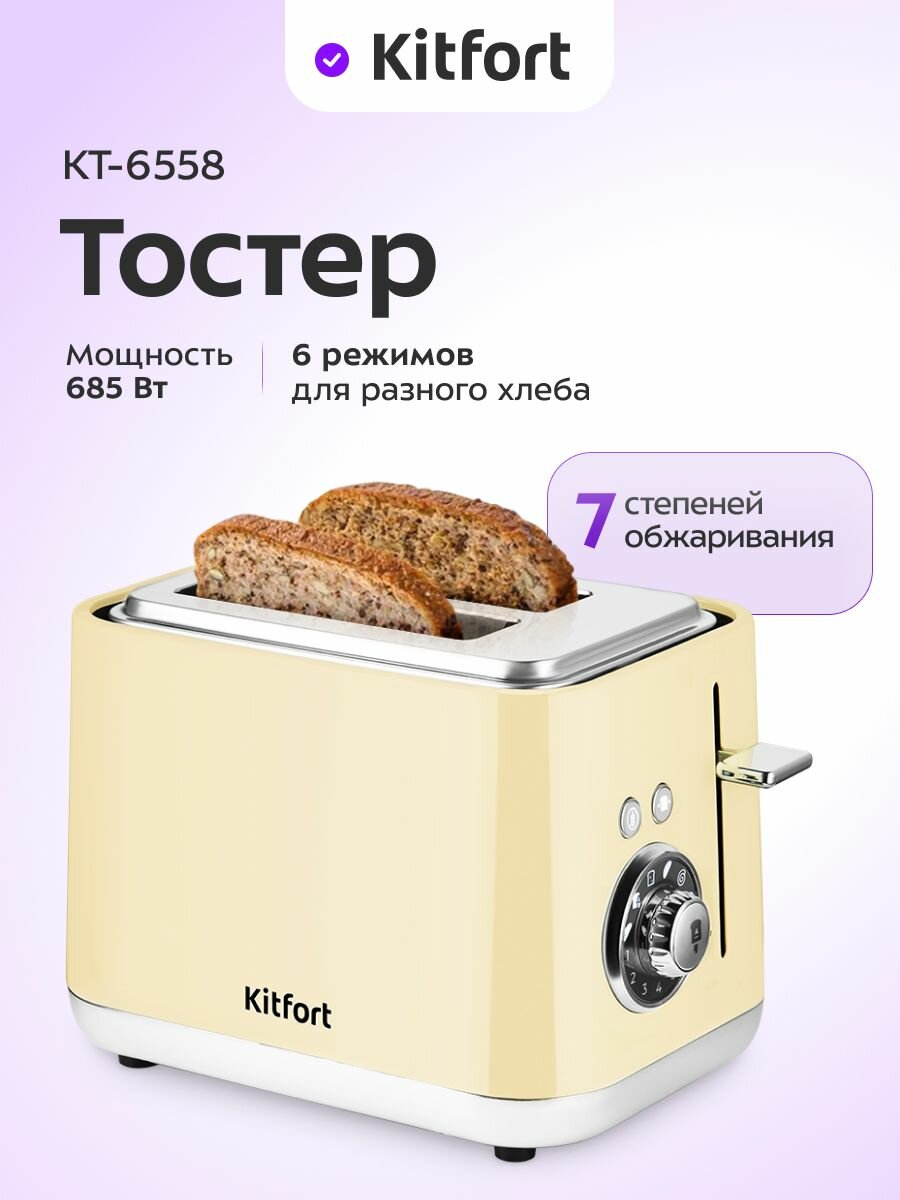 Тостер для хлеба с поддоном для крошек Kitfort КТ-6558