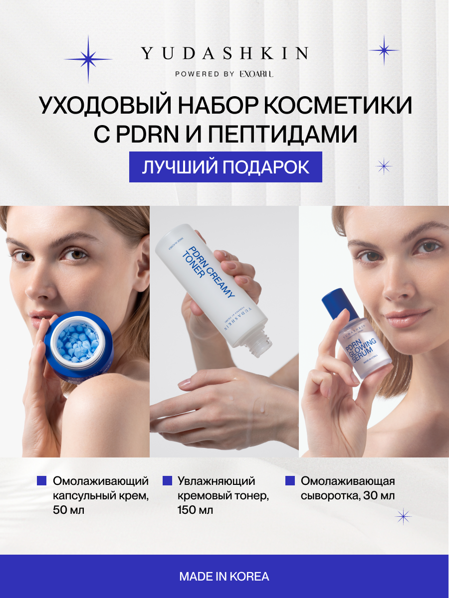 Набор уходовой косметики с PDRN 3 в 1: кремовый тонер, лифтинг сыворотка, омолаживающий крем для лица