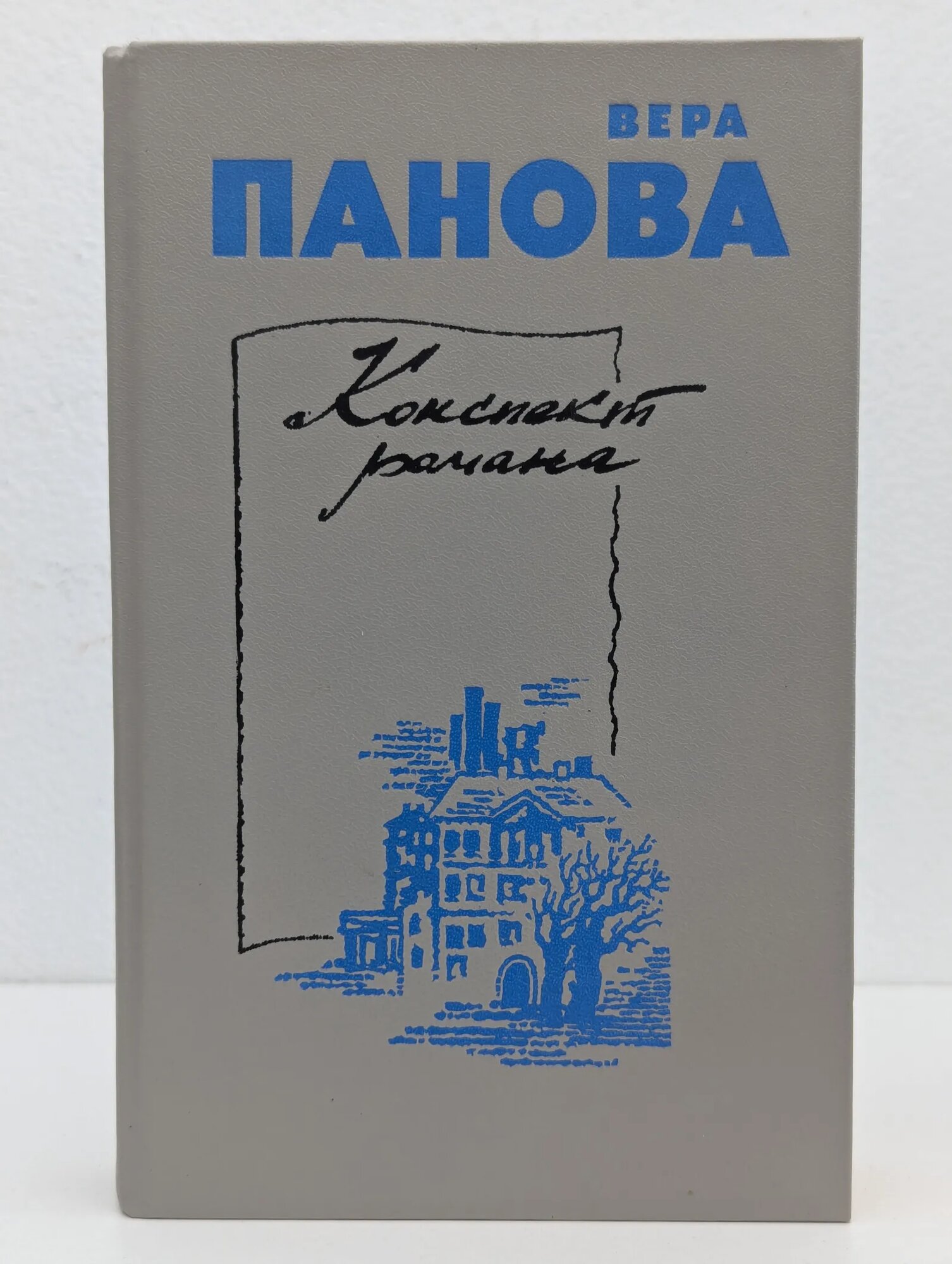 Конспект романа Панова Вера Фёдоровна 1985