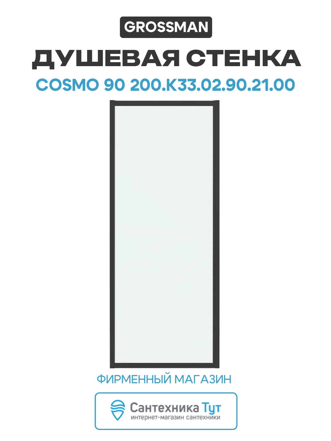 Душевая стенка Grossman Cosmo 90 200. K33.02.90.21.00 профиль Черный матовый стекло прозрачное