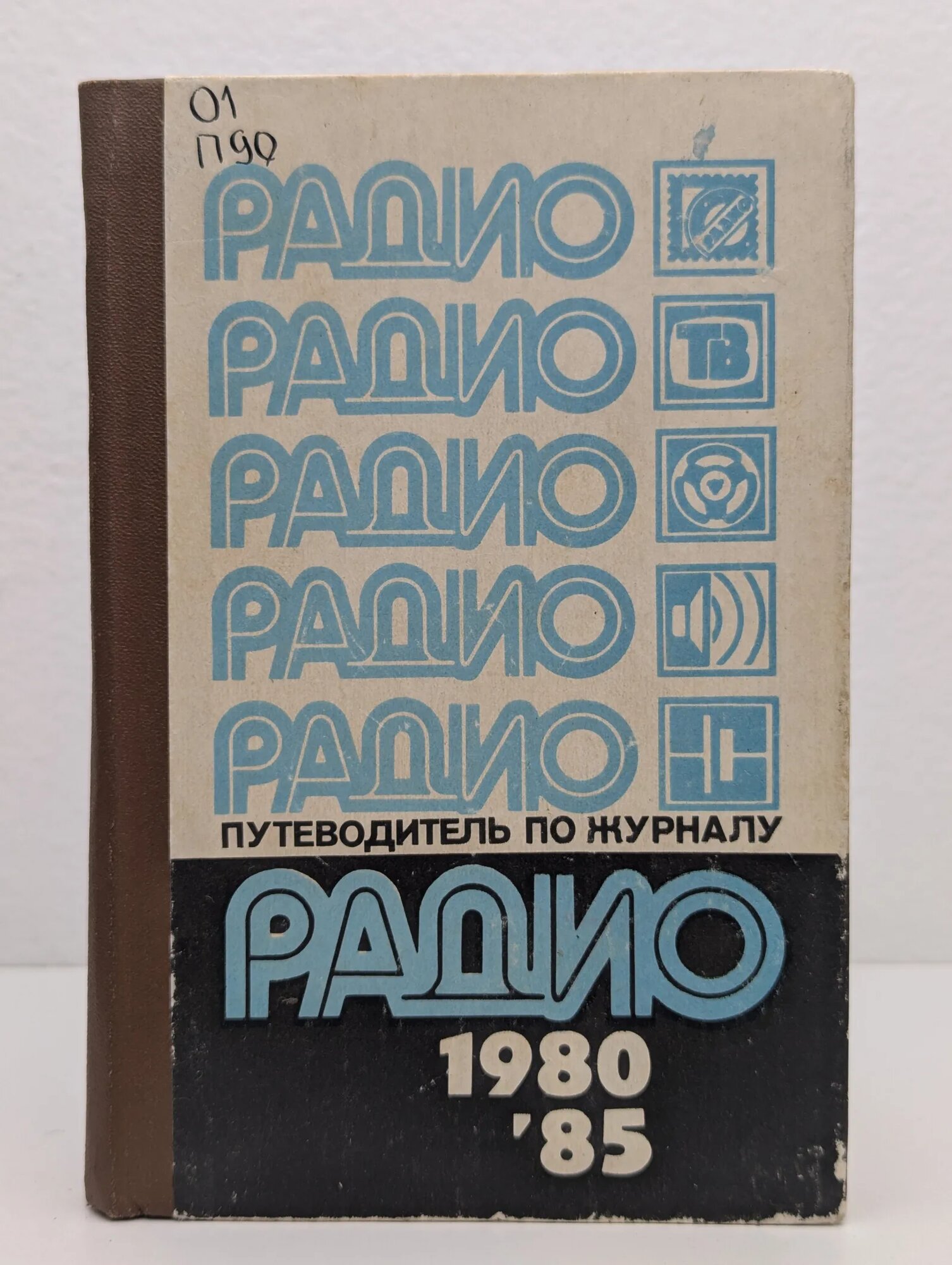 Путеводитель по журналу Радио. 1980 - 1985 Мстиславский Александр Леонтьевич (сост.) 1988