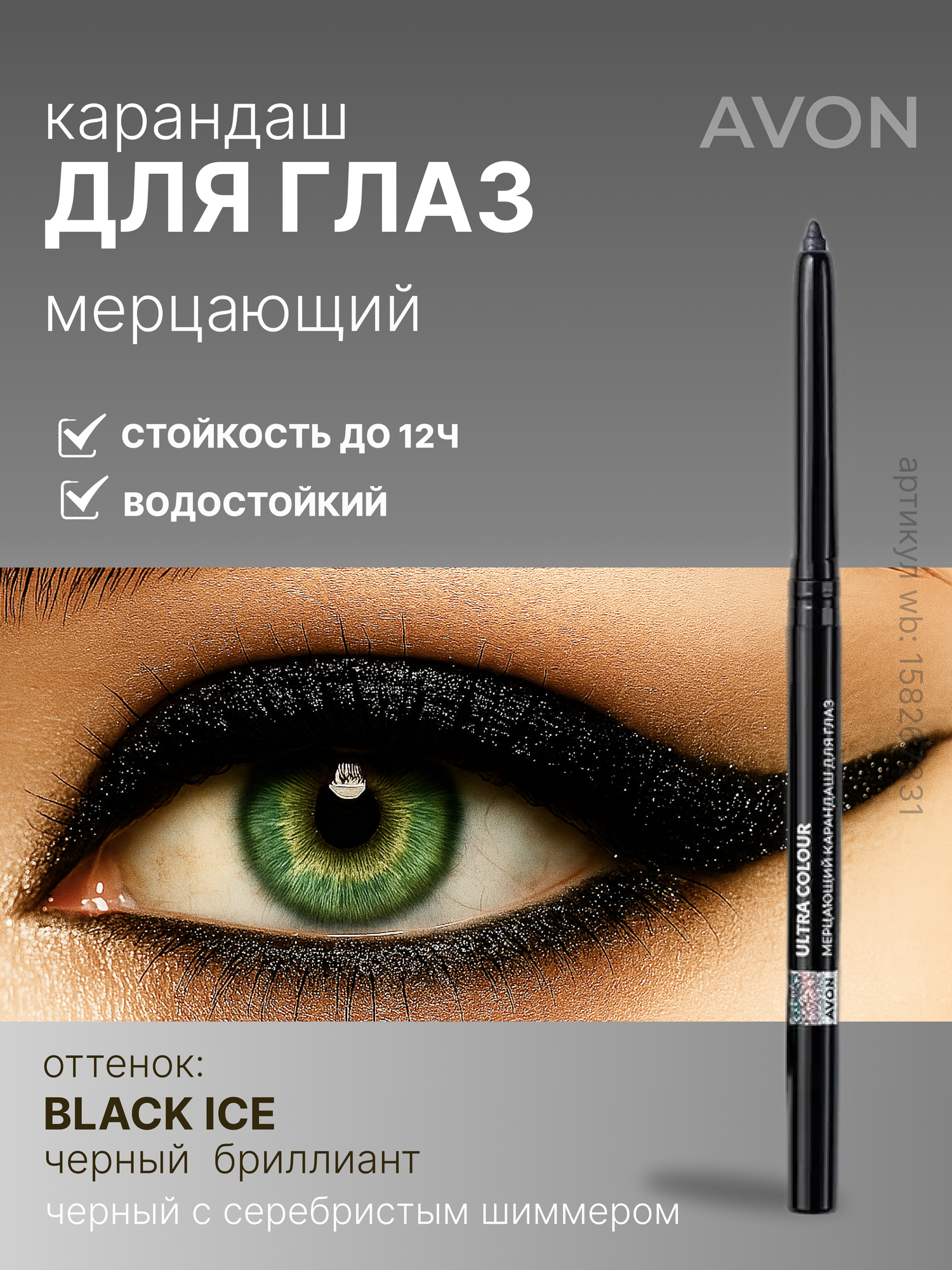 Карандаш для глаз Avon "Черный бриллиант" BLACK ICE, мерцающий, водостойкий, чёрный