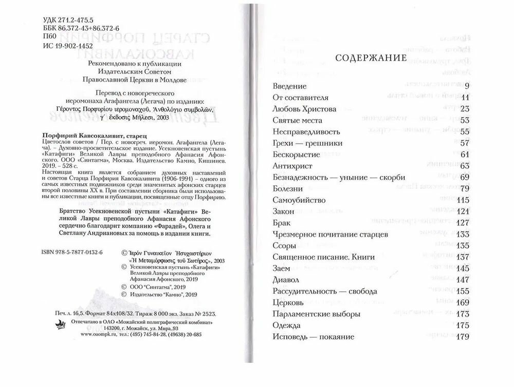 Цветослов советов (Святая Гора) (Прп. Порфирий Кавсокаливит) — фото 1