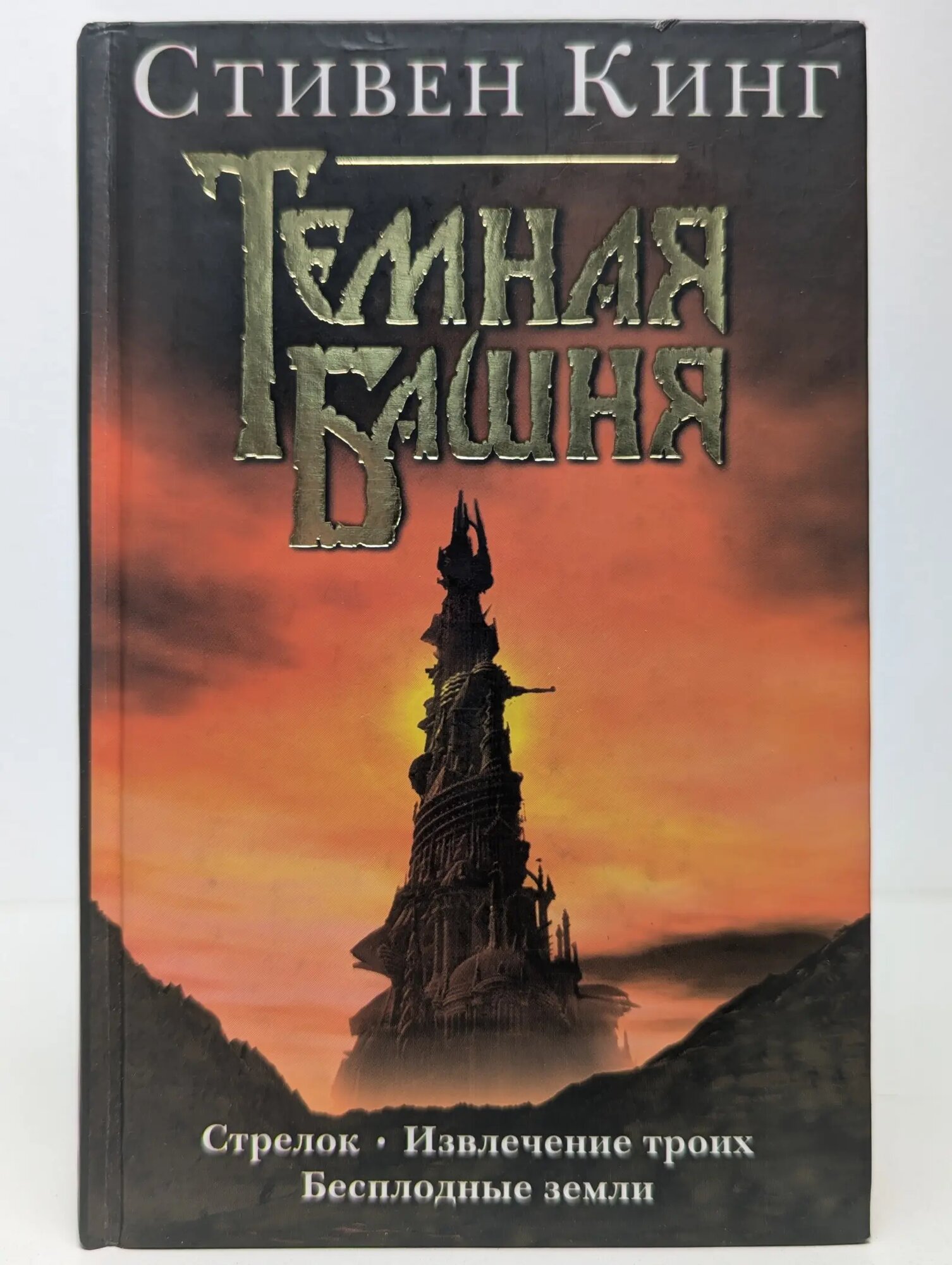 Темная Башня. Стрелок. Извлечение троих. Бесплодные земли Кинг Стивен 2008