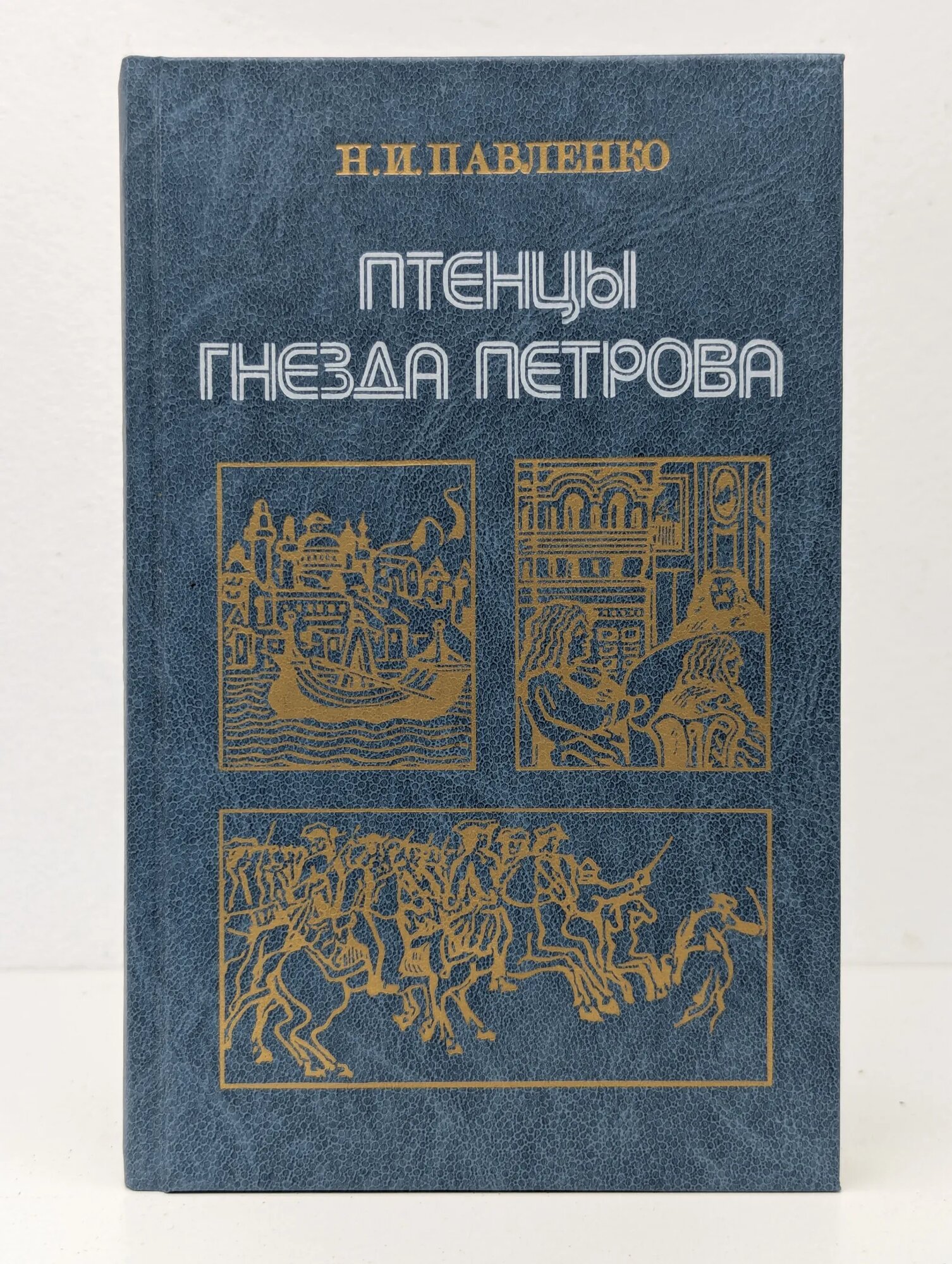 Птенцы гнезда Петрова Павленко Николай Иванович 1988
