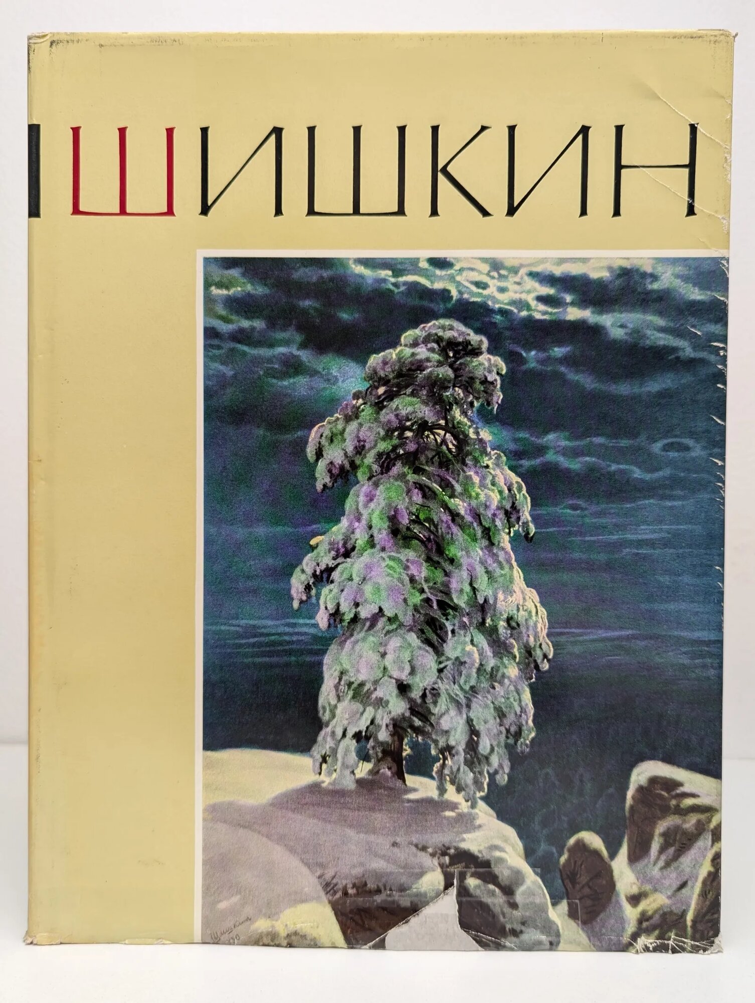 Иван Иванович Шишкин Савинова А. Н. (сост.) 1963
