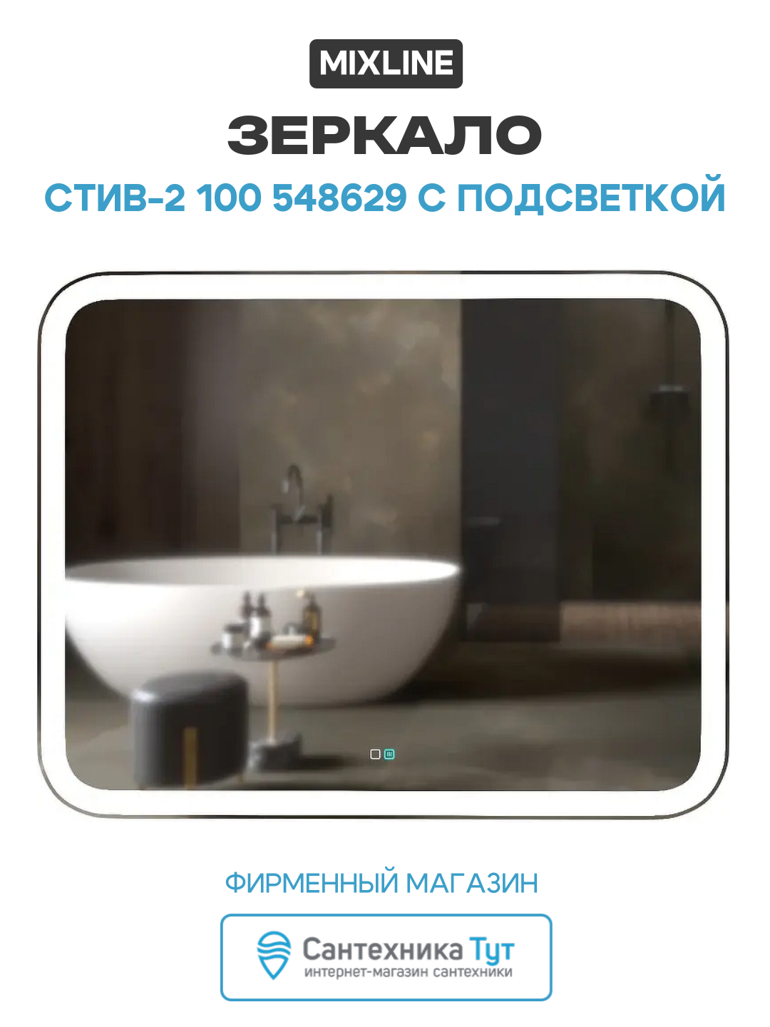 Зеркало Mixline Стив-2 100 548629 с подсветкой с сенсорным выключателем