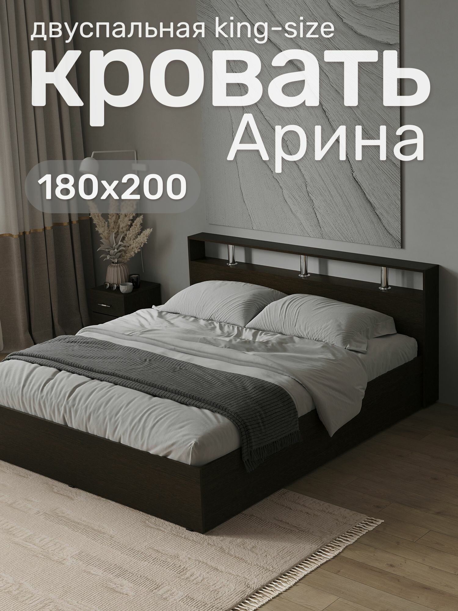 Кровать двуспальная арина 180х200, Венге