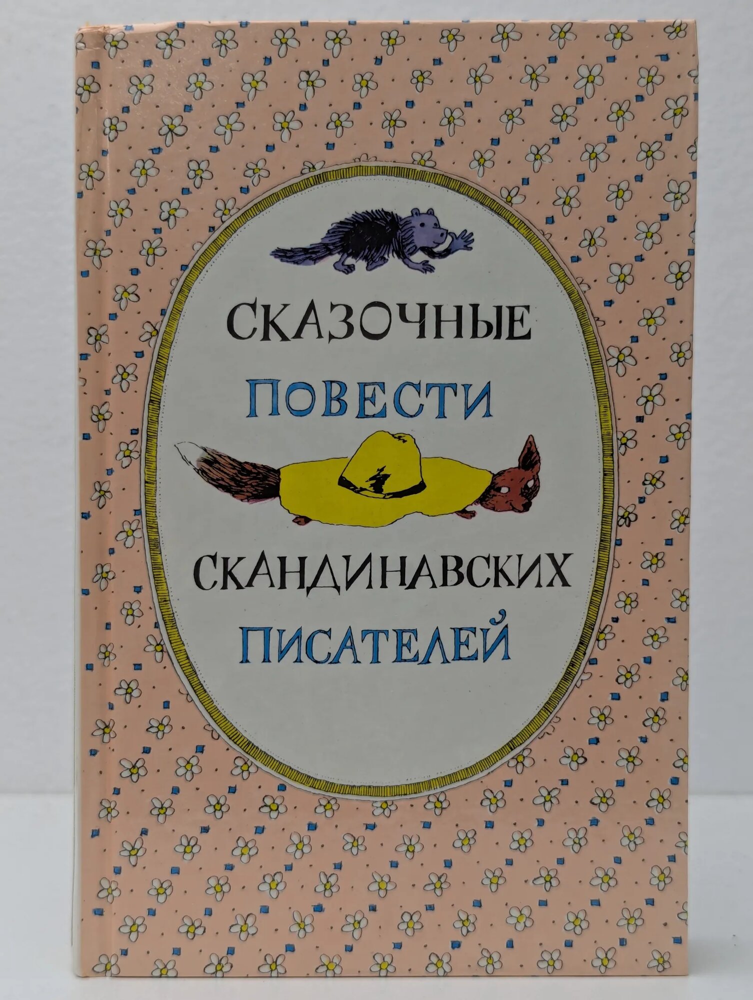 Сказочные повести скандинавских писателей Сборник 1987