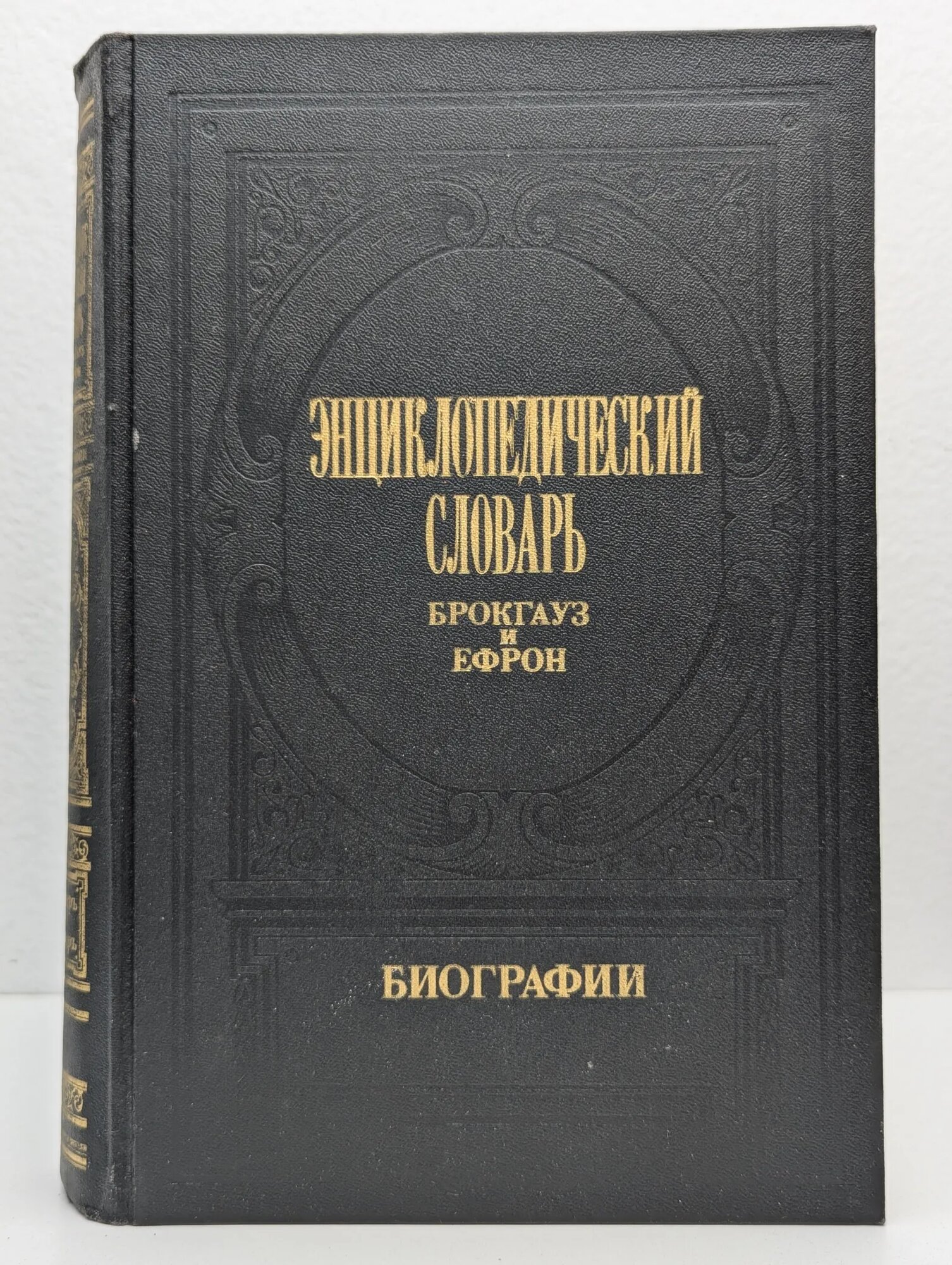 Энциклопедический словарь Брокгауз и Ефрон. Биографии. Том 2 Брокгауз Фридрих Арнольд, Ефрон Илья Абрамович 1992