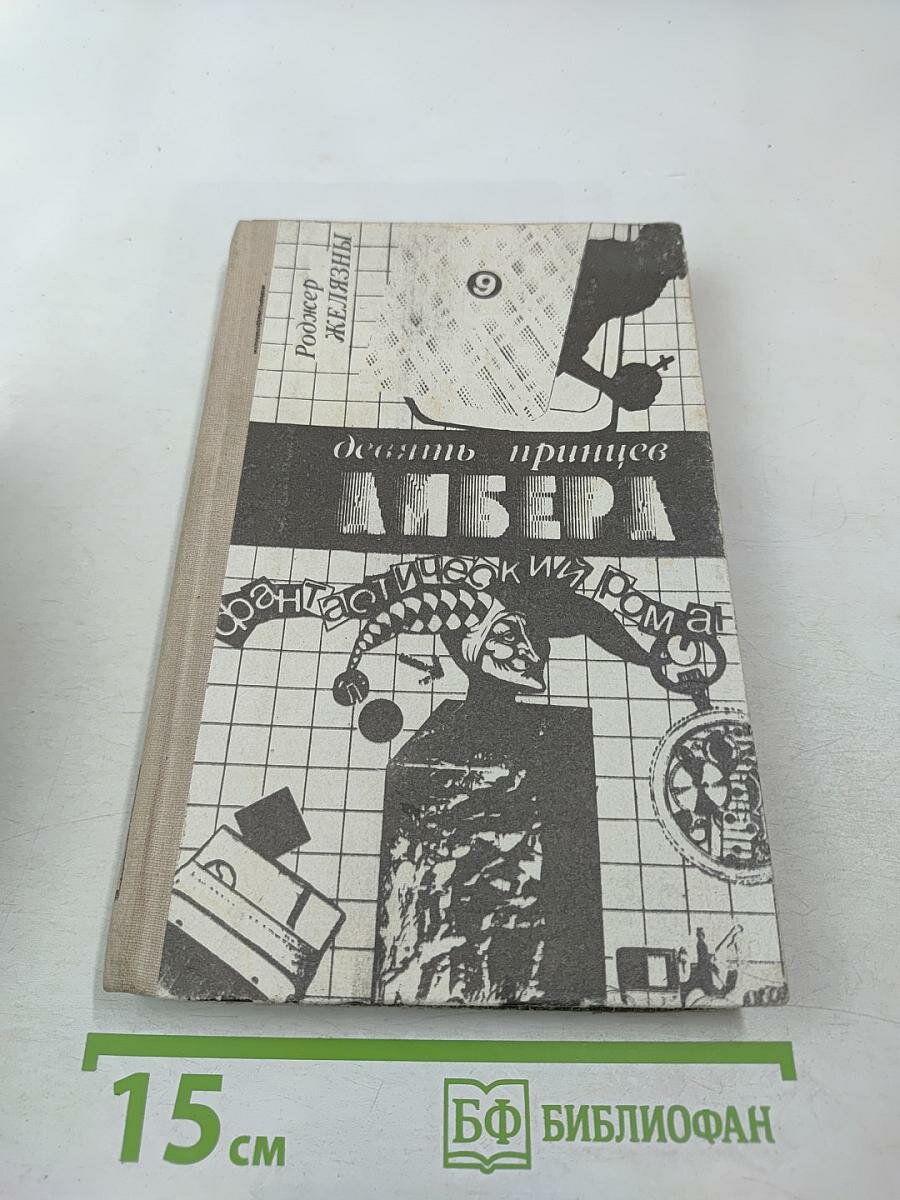 Девять принцев Амбера