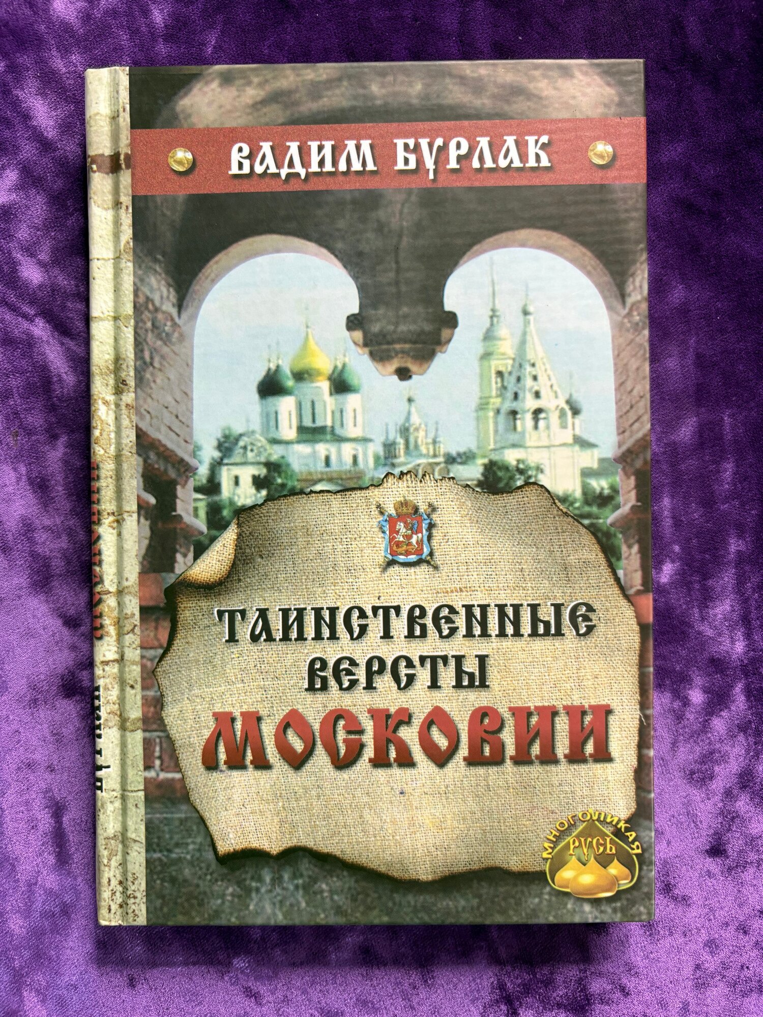 Таинственные версты Московии