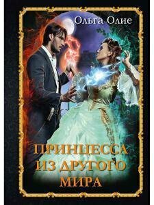 Книга: "Принцесса из другого мира" от Олие О, русский язык, Российское фэнтези