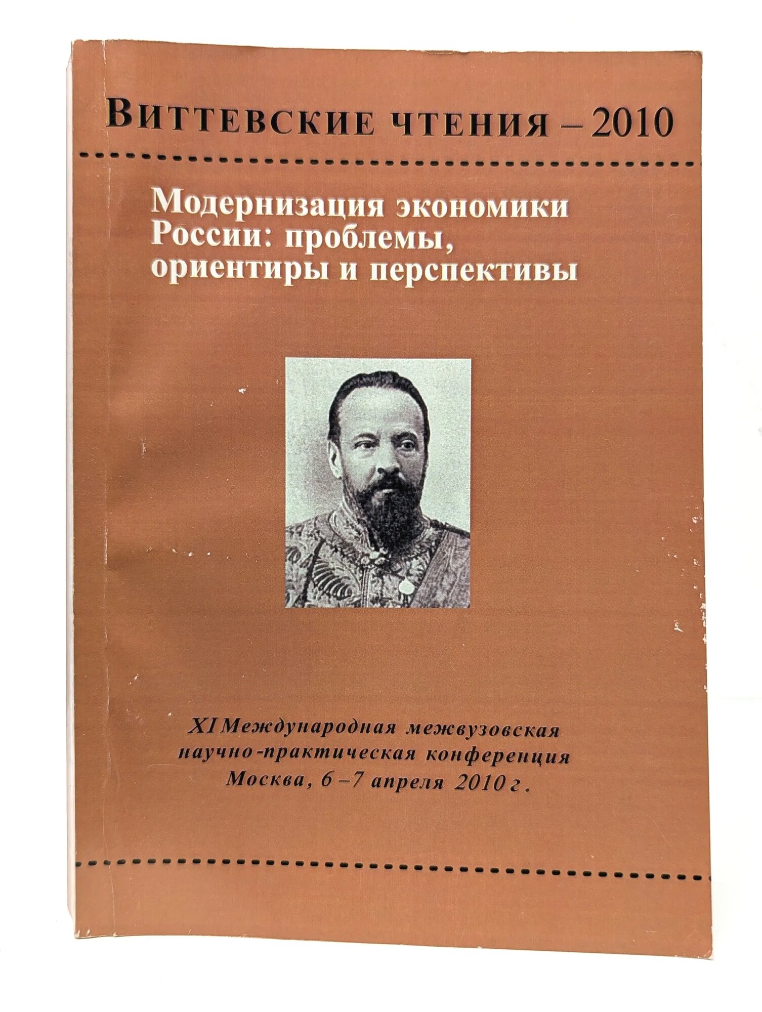 Модернизация экономики России: проблемы, ориентиры ред. Геронина Наталия Рудольфовна, ред. Зверев О. А, ред. Бунич Г. А. 2010