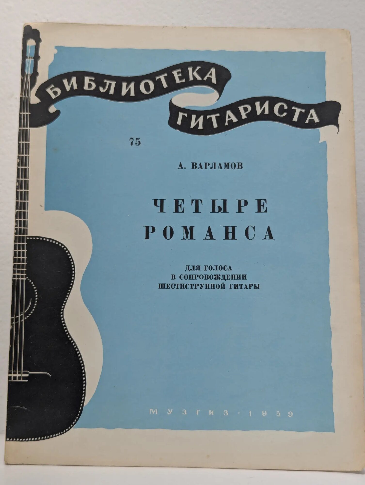 Четыре романса. Для голоса в сопровождении шестиструнной гитары Варламов Александр Егорович 1959