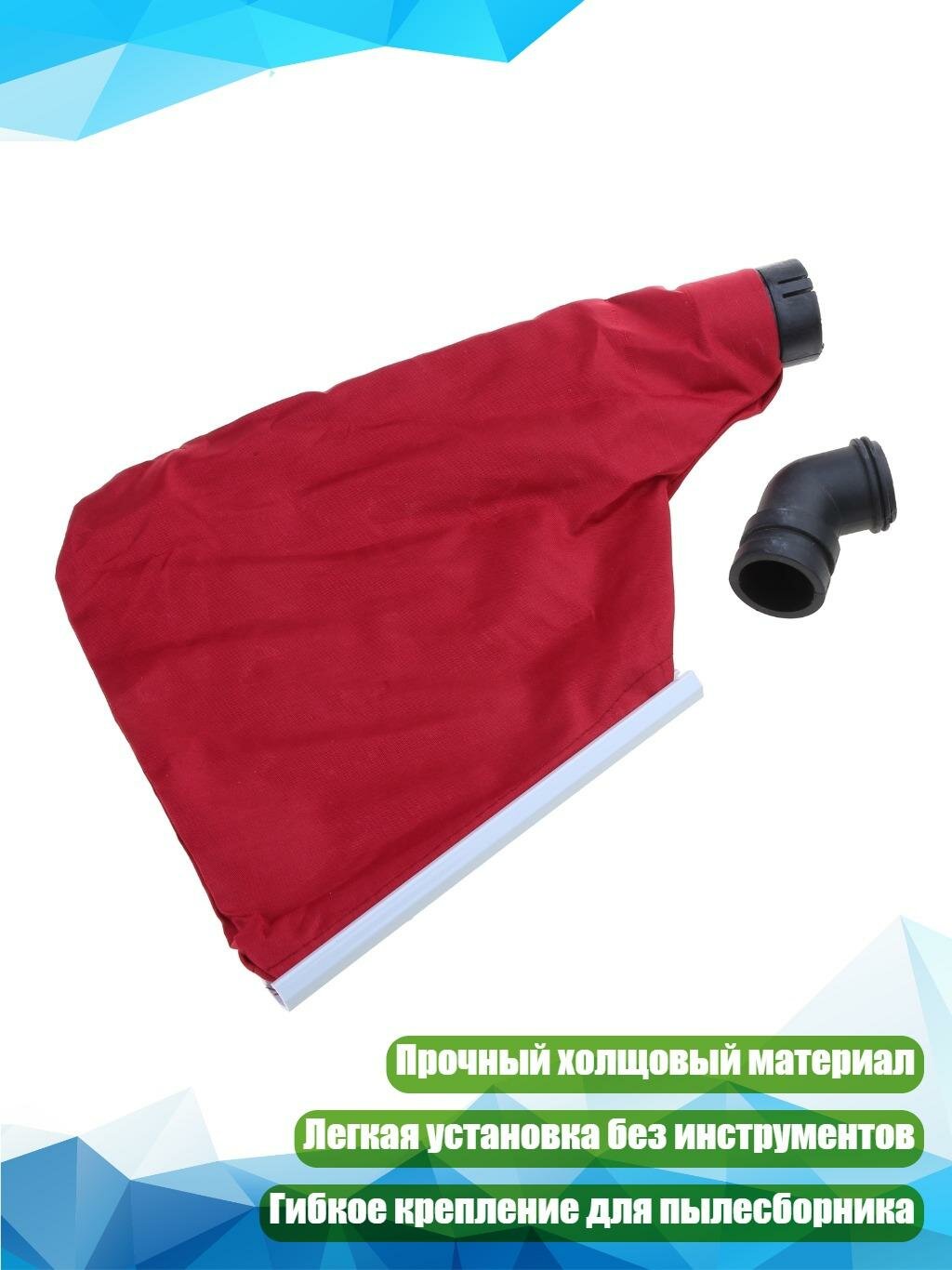 Мешок для сбора опилок с торцовочной пилы