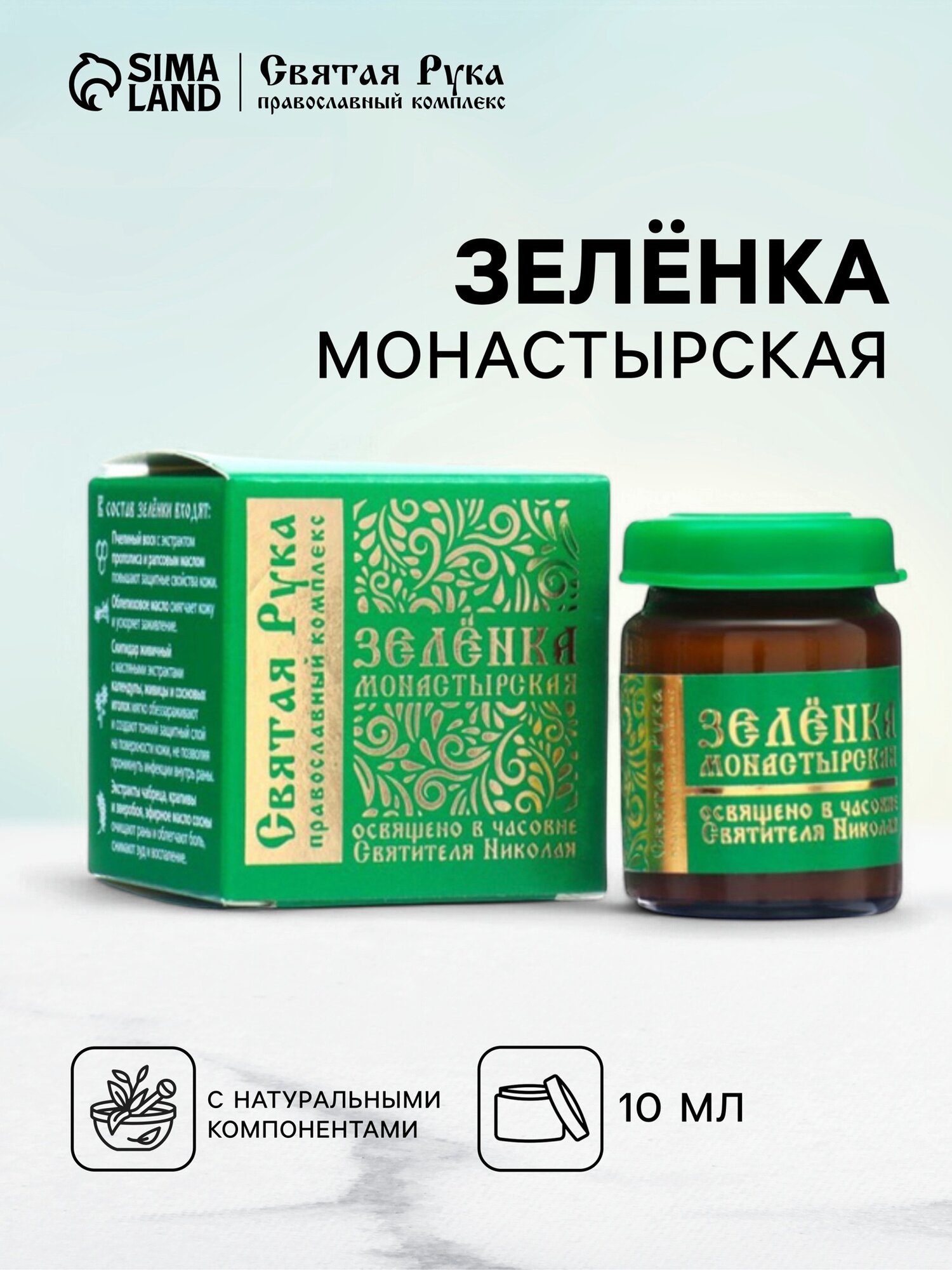 Зеленка монастырская Святая Рука, концентрат, для заживления ран и ссадин, 10мл