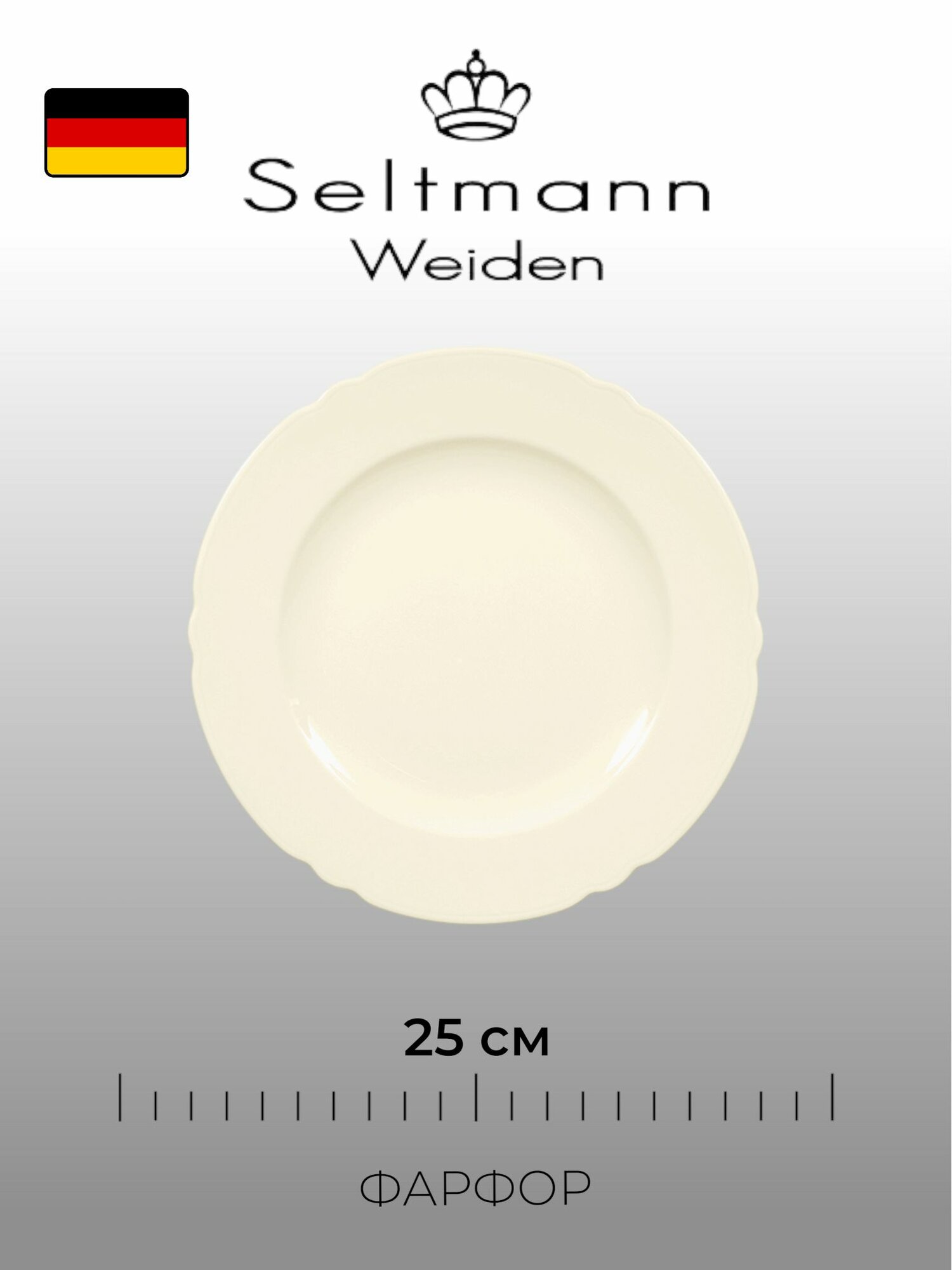 Тарелка, Seltmann, Marieluise, 25 см, фарфор, Германия